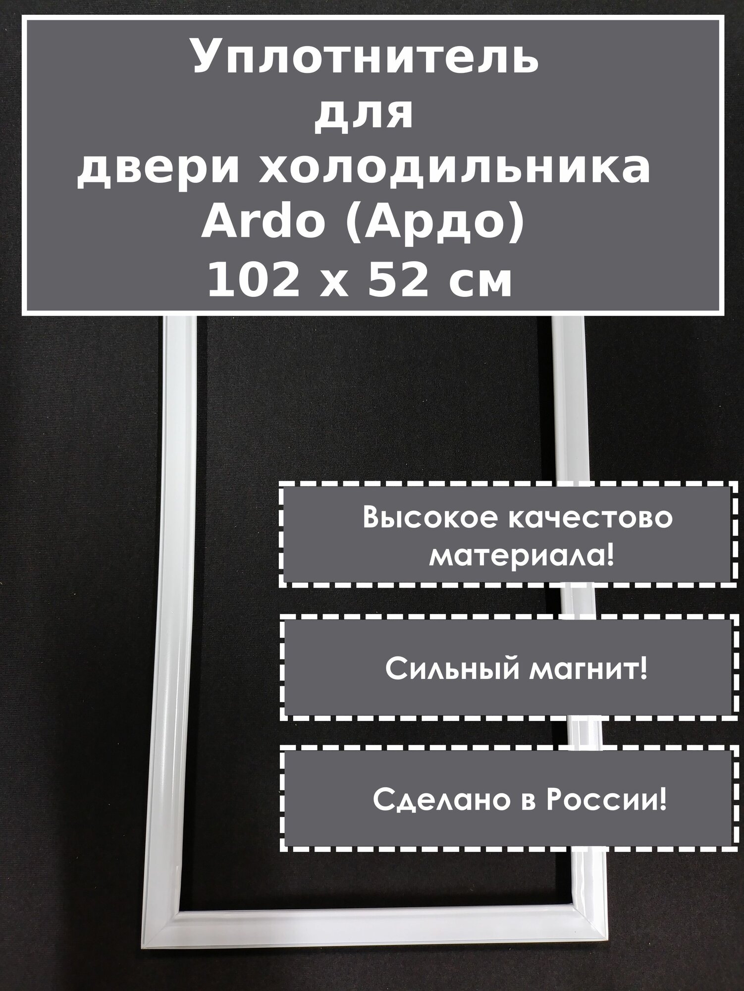 Ardo (Ардо) - уплотнитель (резинка) для двери холодильника, 102 x 52 см (1020 x 520 мм)