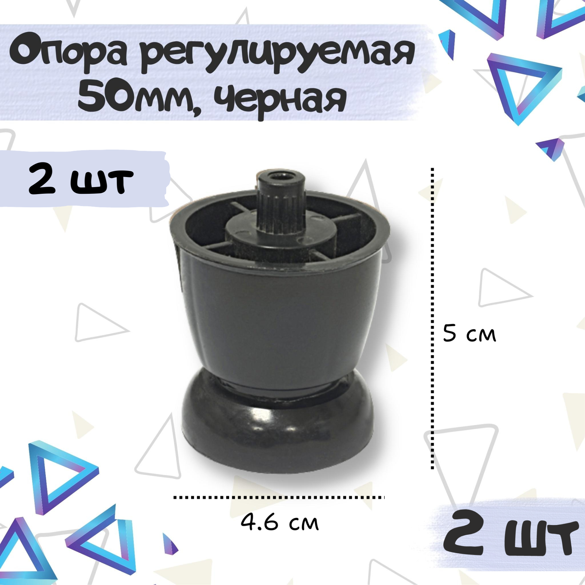 Опора мебельная регулируемая 46-52мм, цвет - черный, пластик, 2 шт.