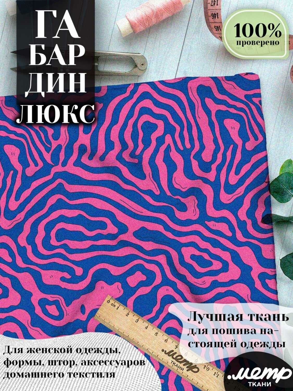 Универсальная ткань габардин с рисунком для костюмов, платьев, штор. 160 гр/м2, 150*100 см