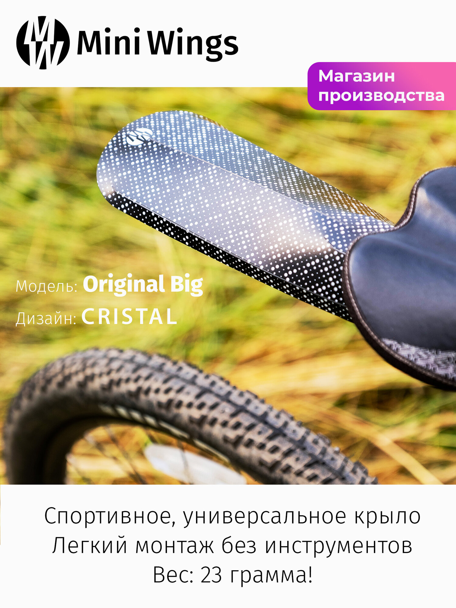 Велосипедное крыло Mini Wings Original Big CRISTAL