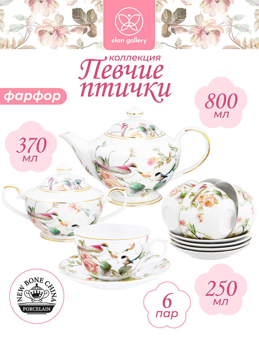 Чайный набор 14 предметов 250 мл Певчие птички Elan Gallery, фарфор