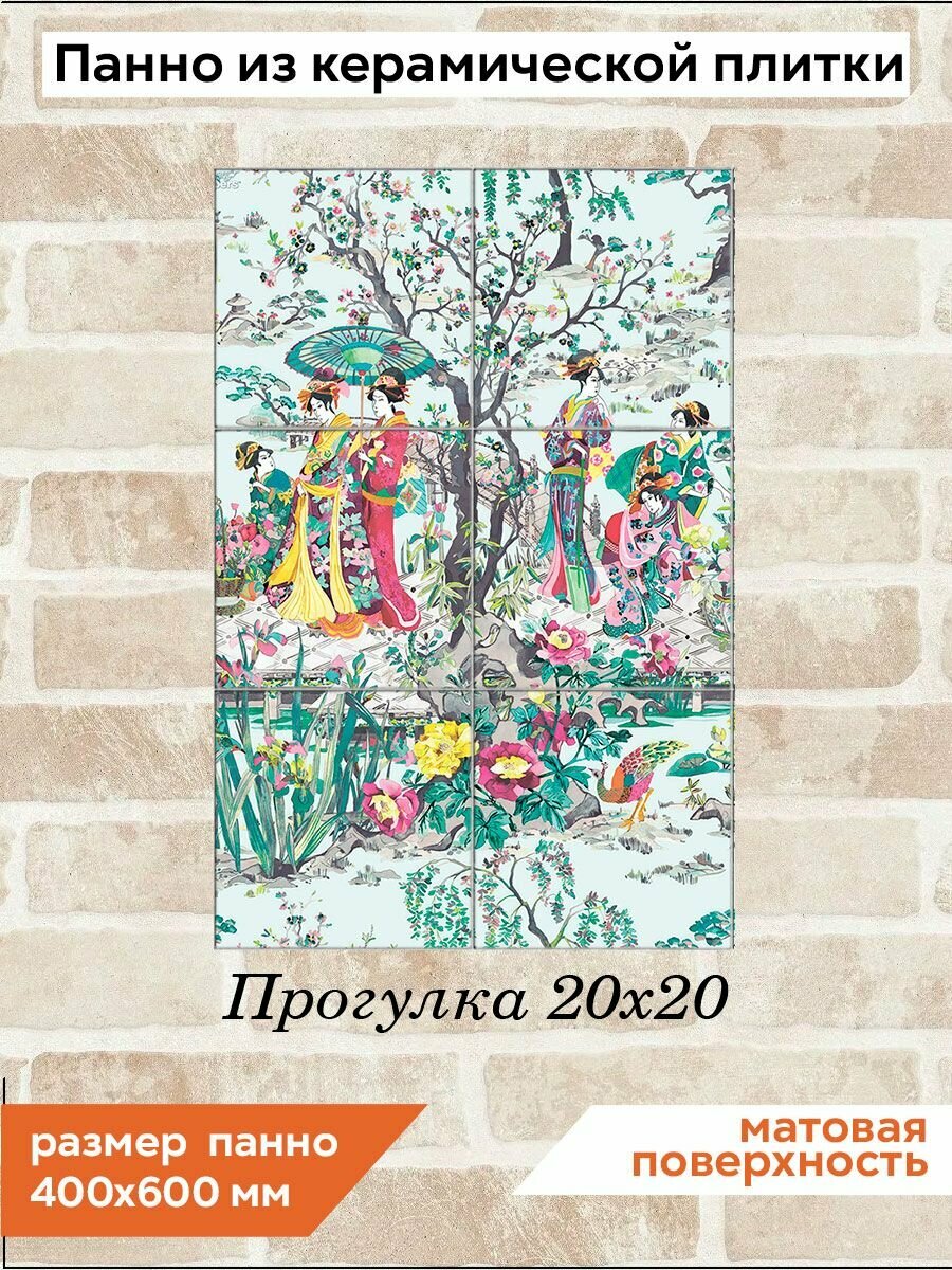 Панно из керамической плитки Fres-co "Прогулка 20х20" керамическое, декоративное, матовое 40х60