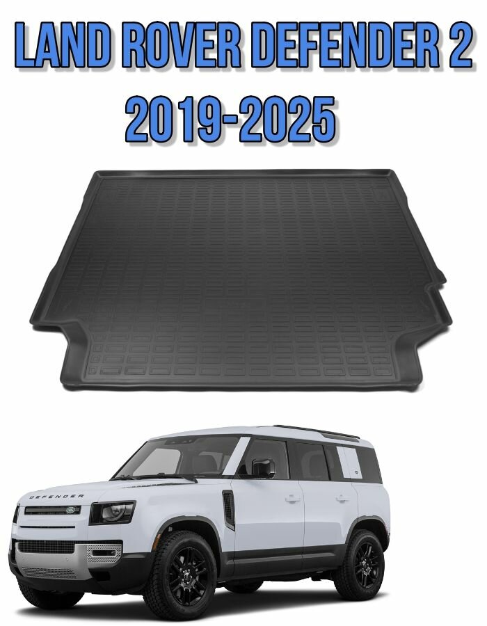 Коврик в багажник Land Rover Defender 2 2019-2025 / Багажник Ленд Ровер Дефендер 2