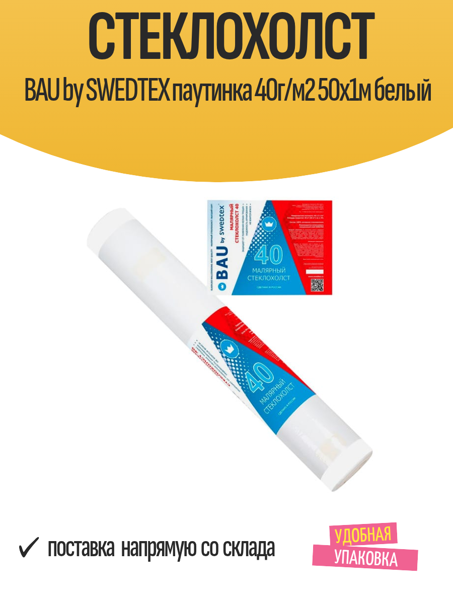 Стеклохолст BAU by SWEDTEX паутинка 40г/м2 50х1м белый, арт. R140 / для стен, зала, кухни, детской, коридора