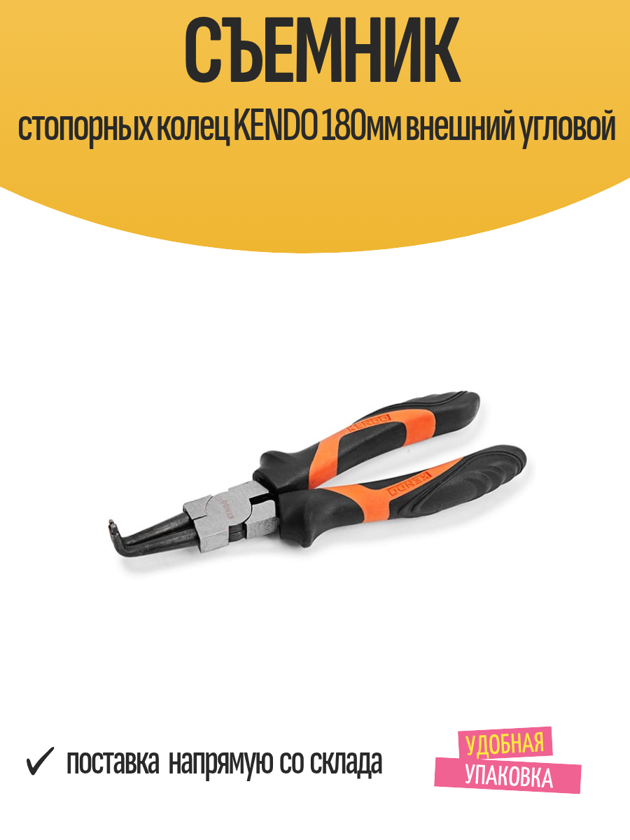 Съемник стопорных колец KENDO, внешний, угловой, 180мм, инструментальная сталь