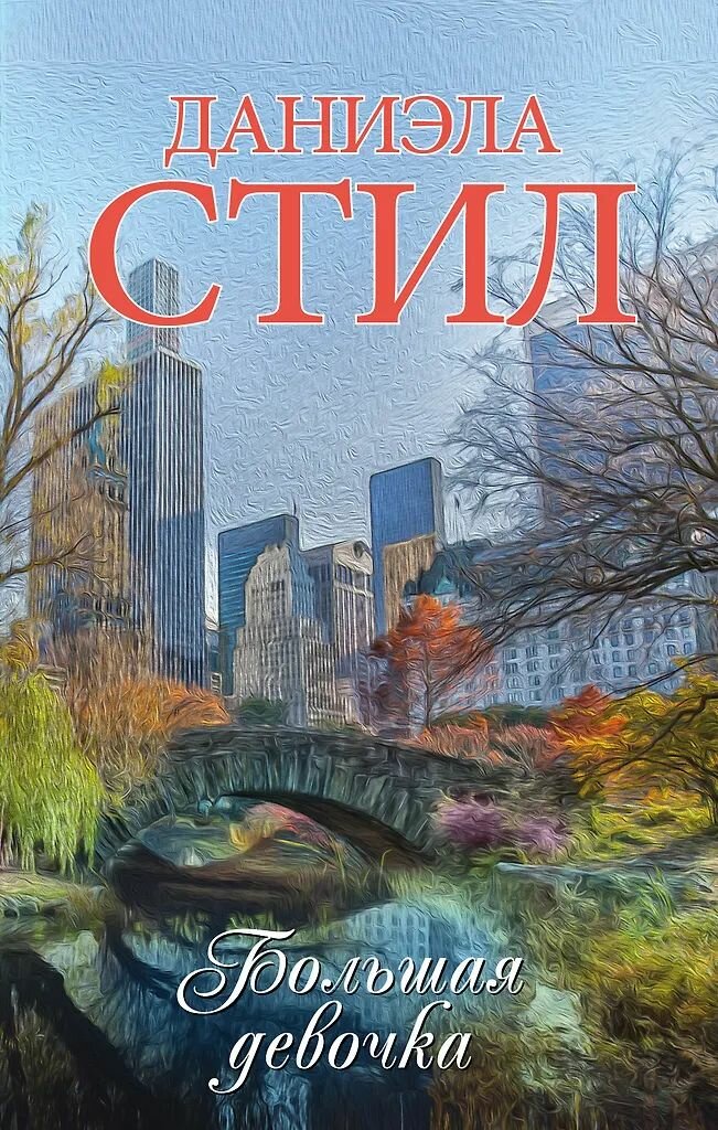Большая девочка. Даниэла Стил. Твёрдый переплёт. Издательство АСТ