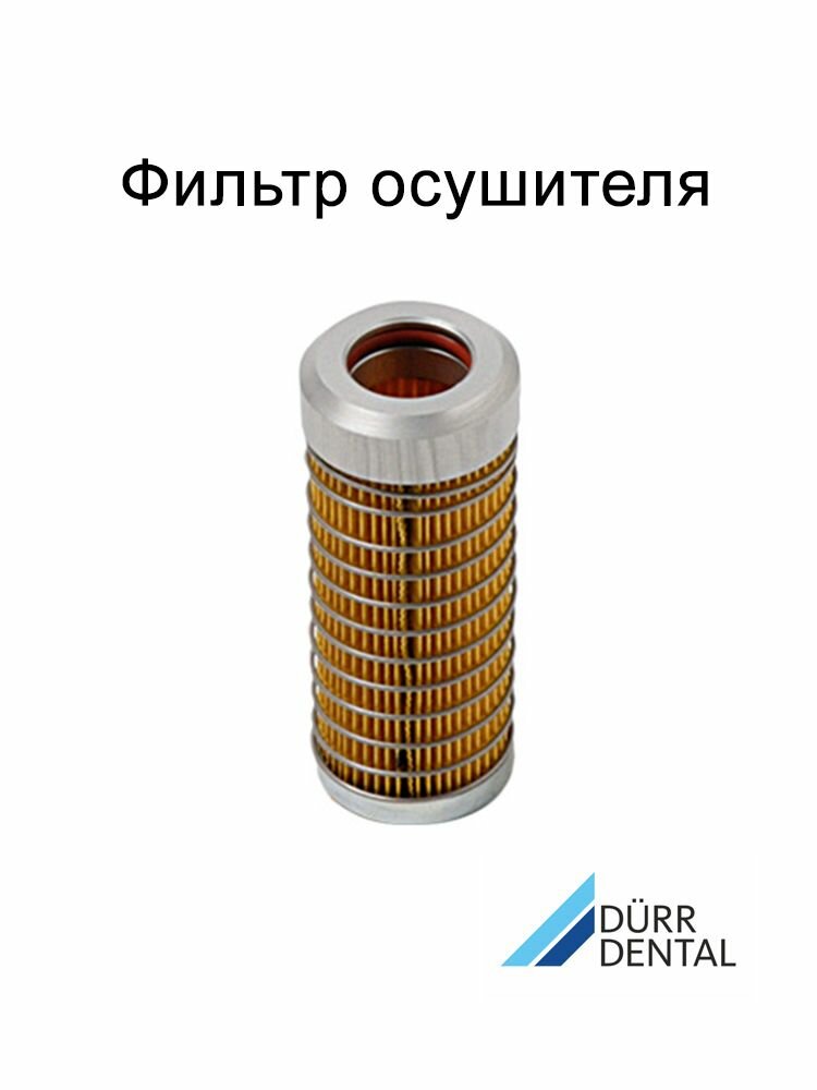 Фильтр тонкой очистки для осушителя к компрессорам Durr Dental