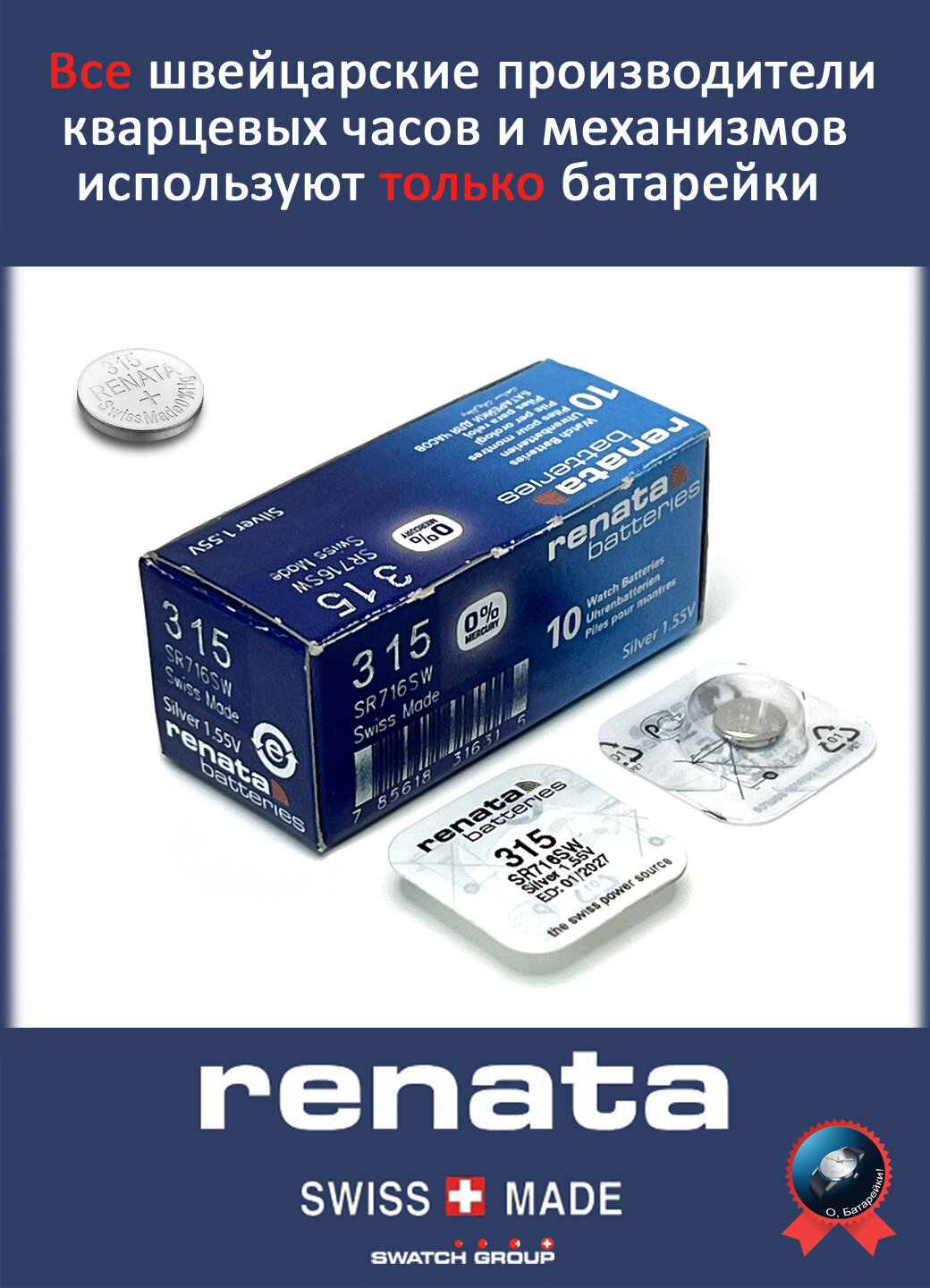 Элемент питания RENATA 315/SR716SW BOX 1,55v, оксид-серебряный для часовых механизмов, BL1/1шт.
