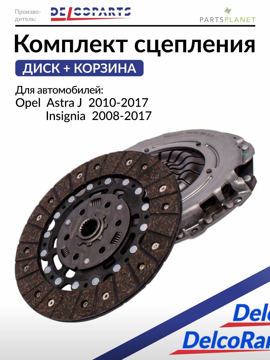 Комплект сцепления на Опель Астра J, Инсигниа 2008-2017