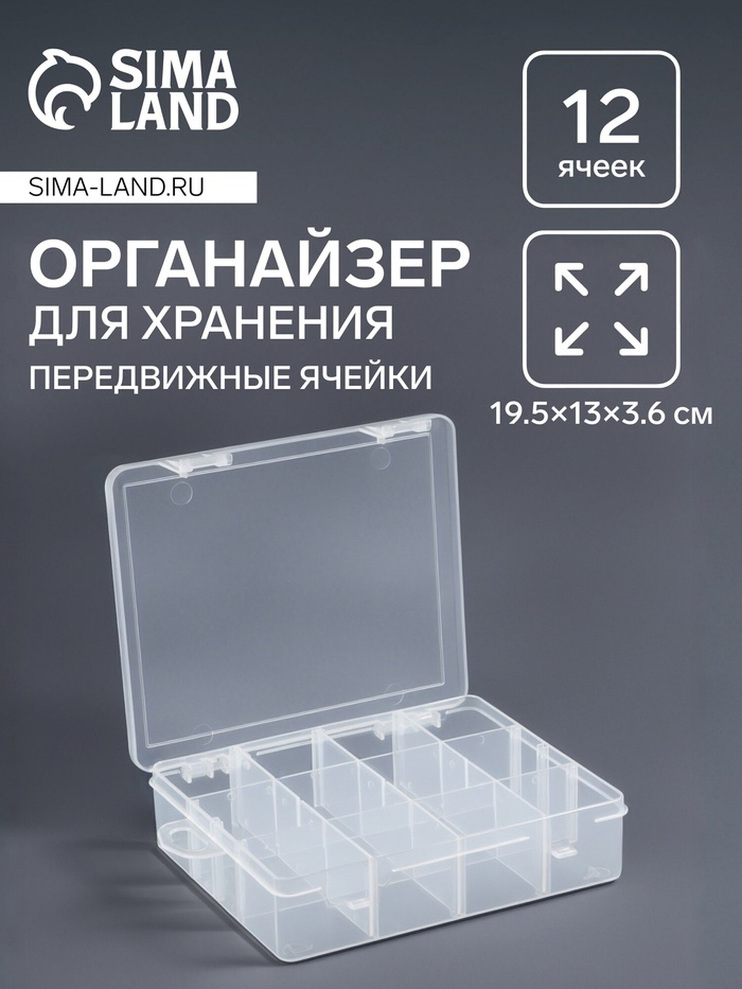 Органайзер для декора, передвижные ячейки, 12 ячеек, 19.5×13×3.6 см, прозрачный