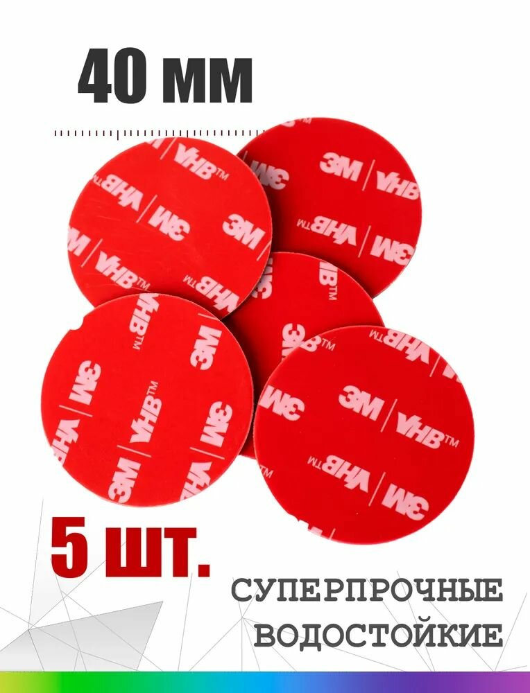 Двусторонний скотч круглый 40 мм; красный*5; подходит для фиксации=v=
