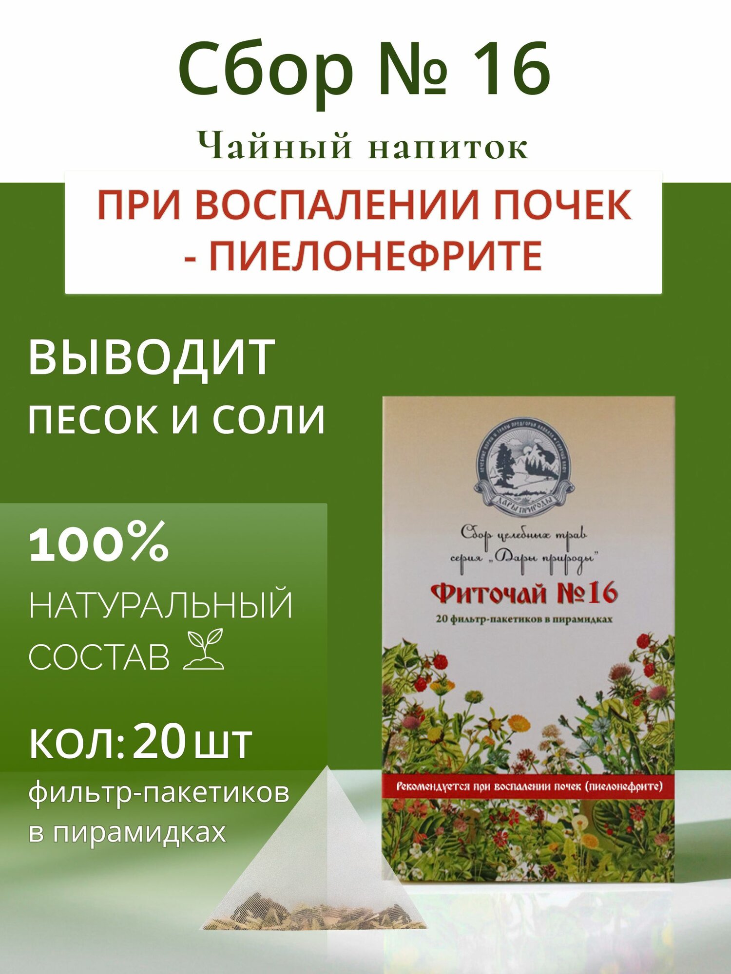 Травяной сбор при пиелонефрите ФП №16 почечный чай мочегонный, при воспалении почек, мочевого пузыря, цистите