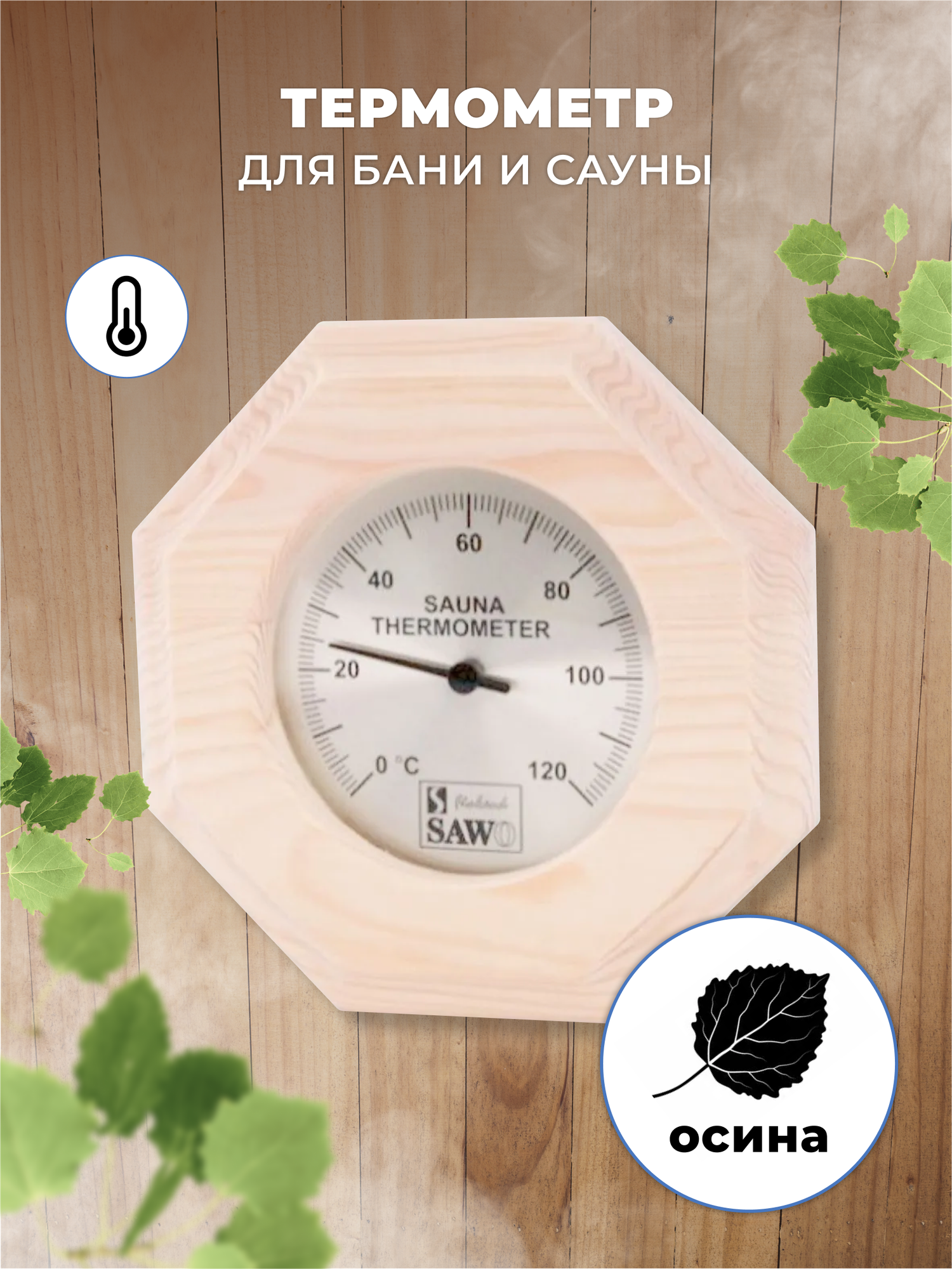 Термометр для бани и сауны SAWO 240-TA Осина, банная станция