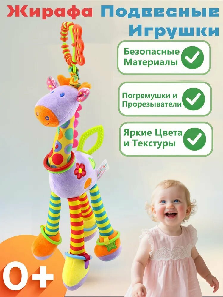 Погремушка - подвеска в коляску, кроватку / развивающая игрушка жираф