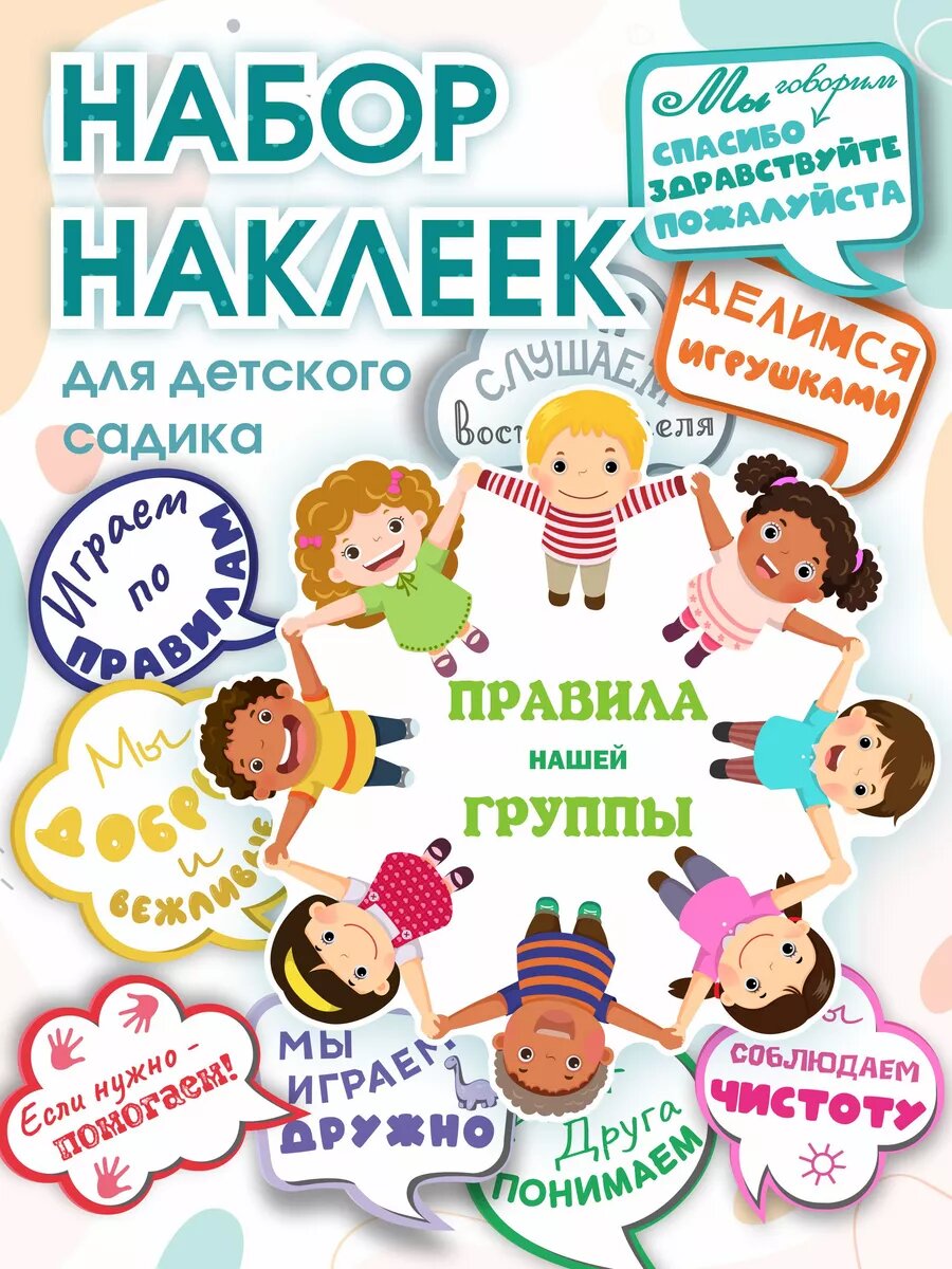 Наклейка в детский сад правила поведения