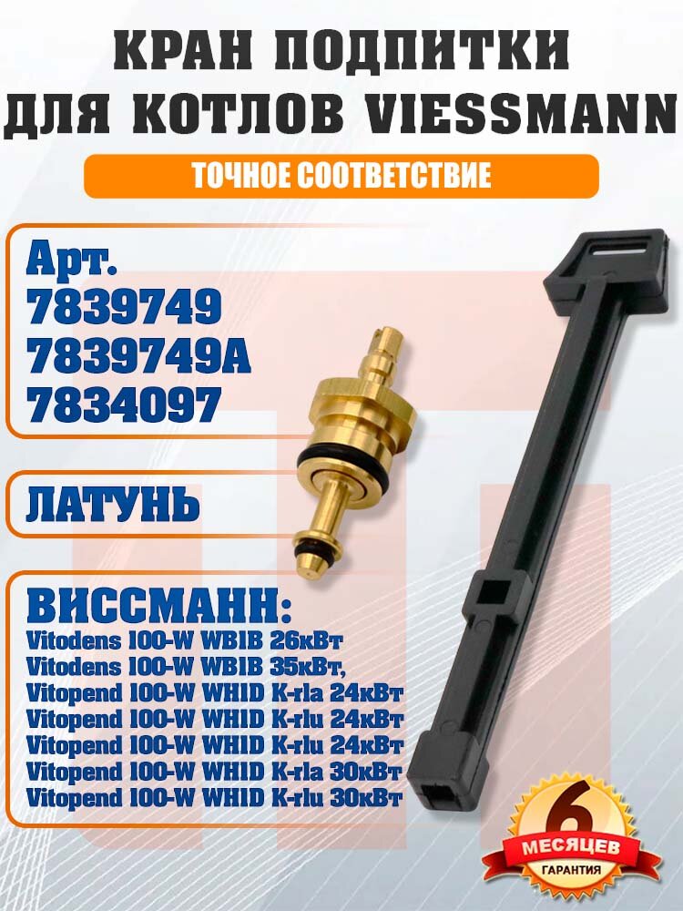 Кран подпитки для VIESSMANN Vitodens, Vitopend, 7839749, 7839749A, 7834097