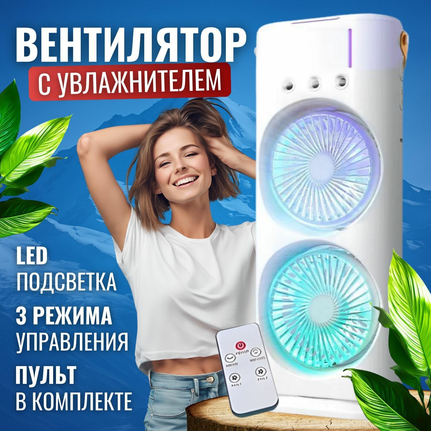 Вентилятор настольный/напольный с увлажнителем и подстветкой. Мини кондиционер двухлопастной.