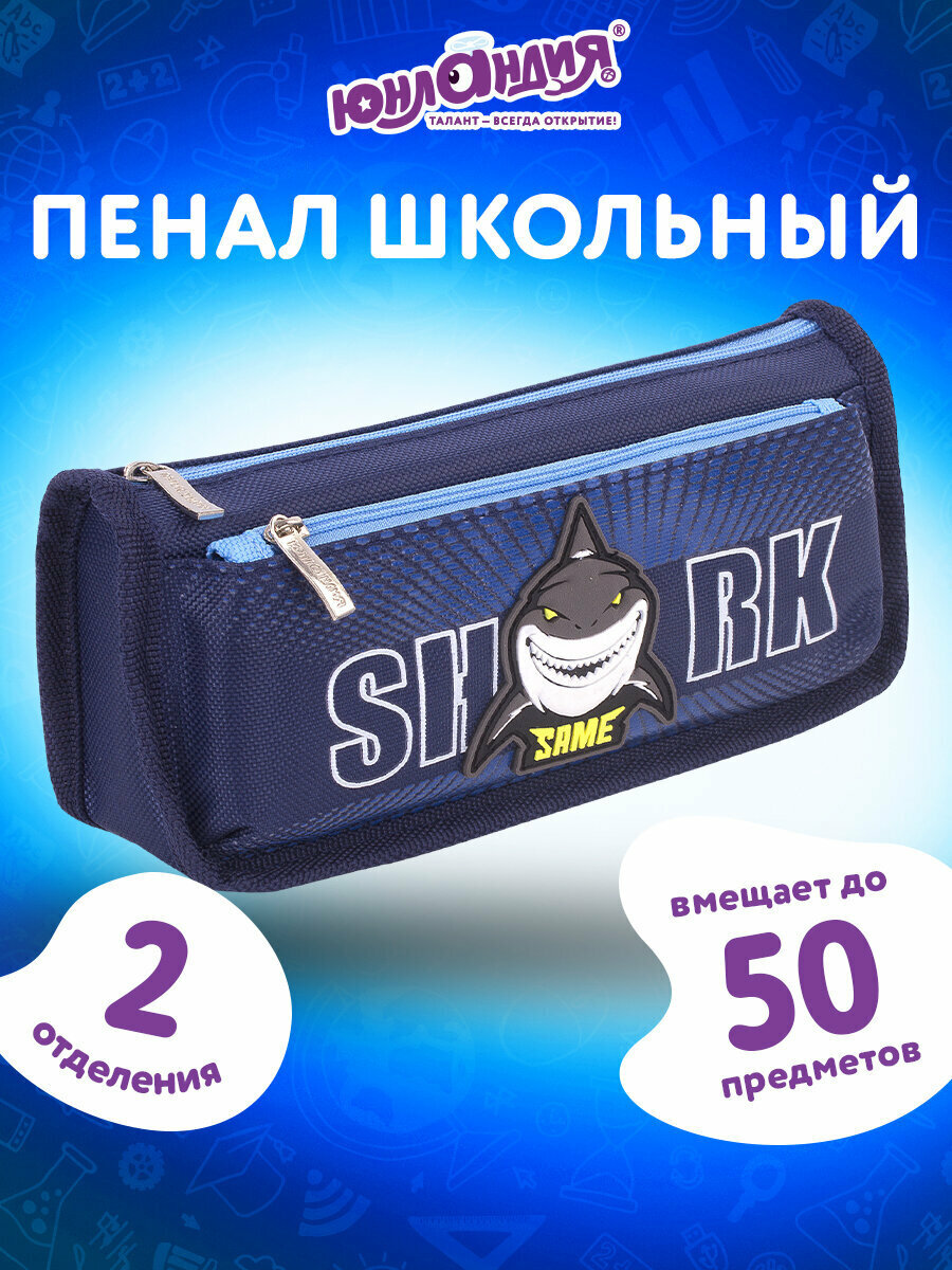 Пенал юнландия, 2 отделения, мягкий, полиэстер, Shark, синий, 21х6х9 см, 270272