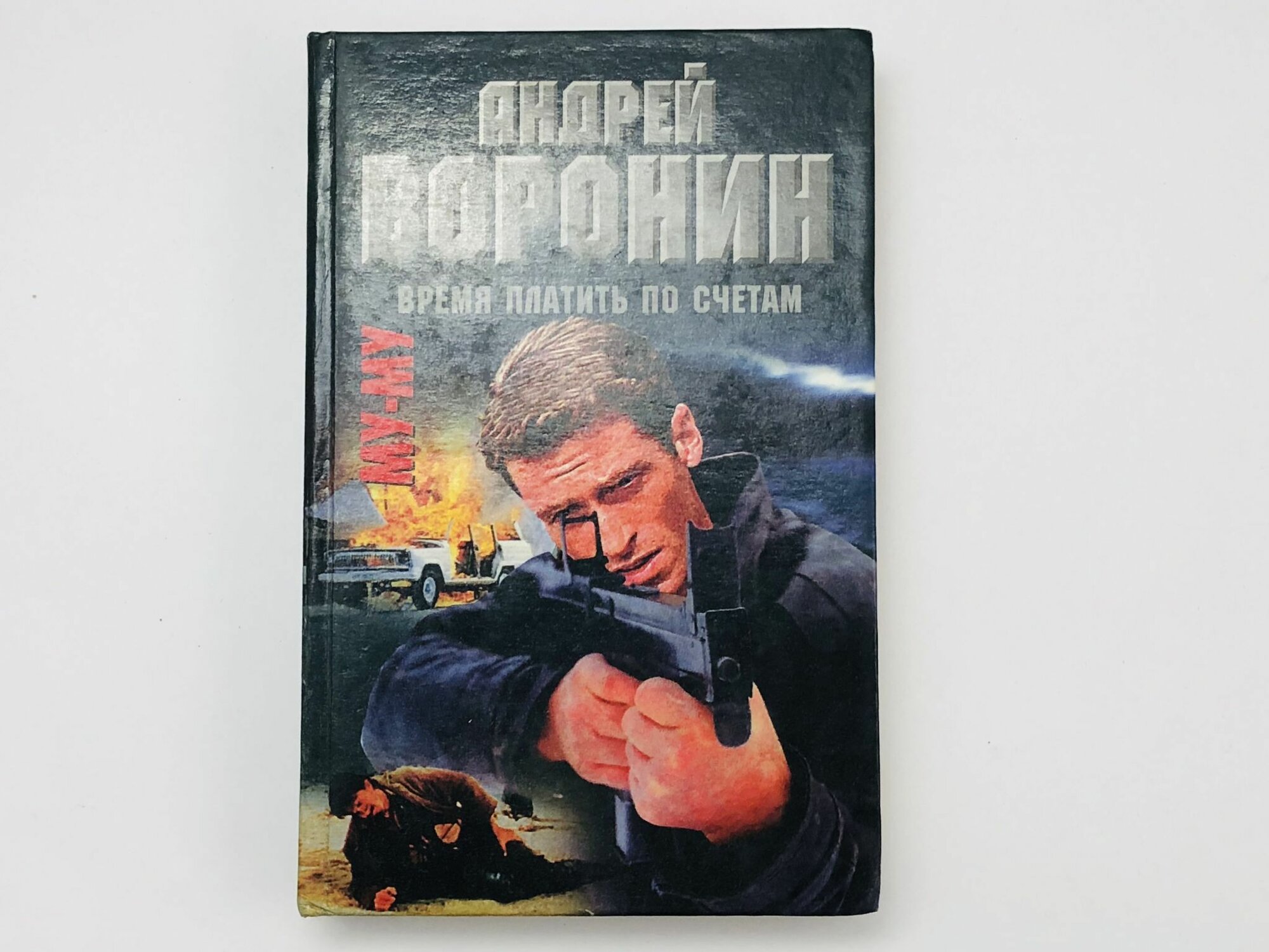 Му-му. Время платить по счетам. Роман