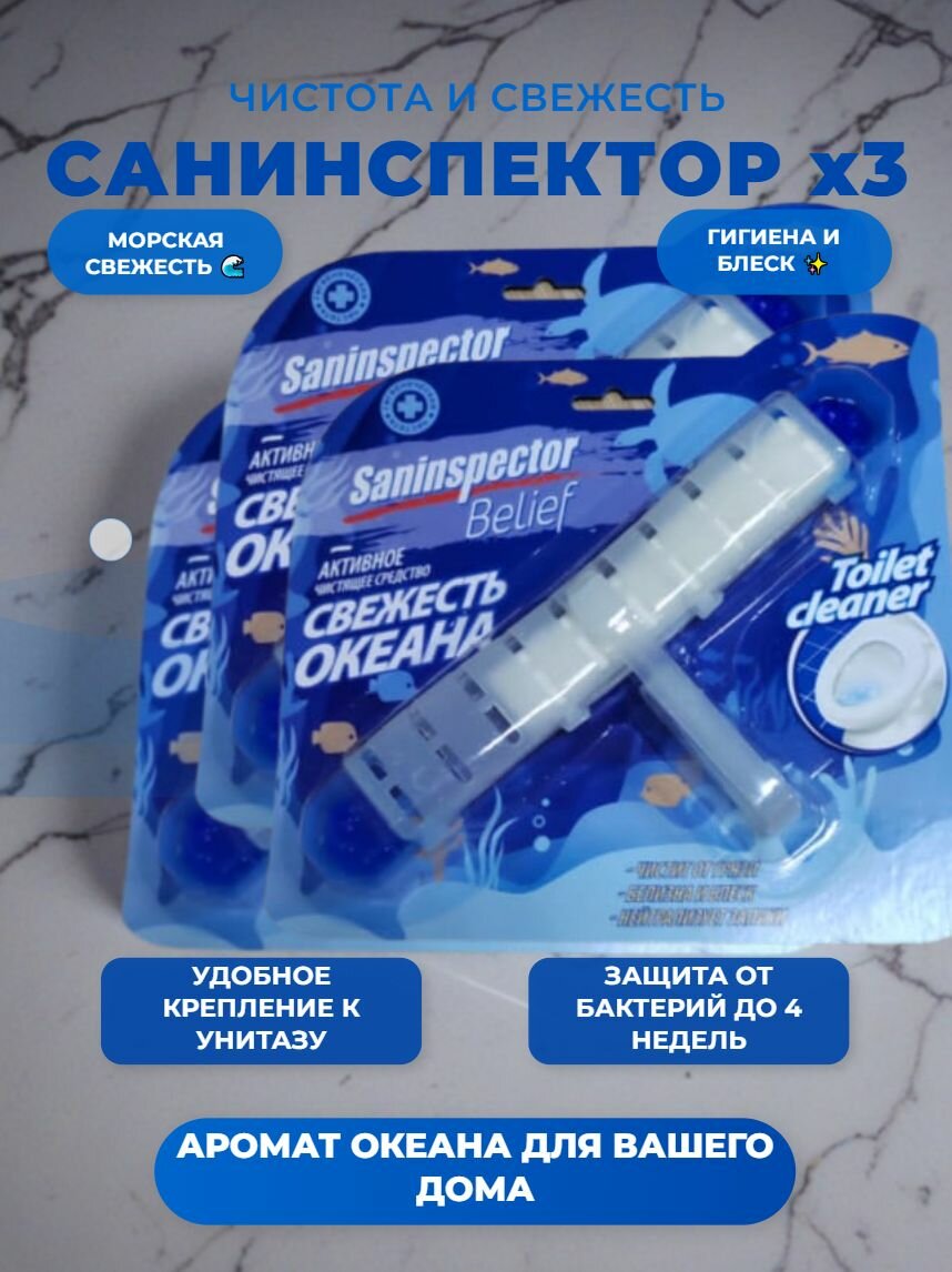 Туалетный блок подвесной полоска Saninspector Belief аромат Свежесть океана , средство для унитаза , 3 шт