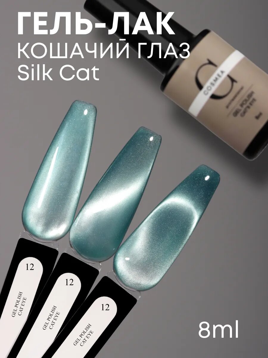 Гель лак кошачий глаз шелковый 12