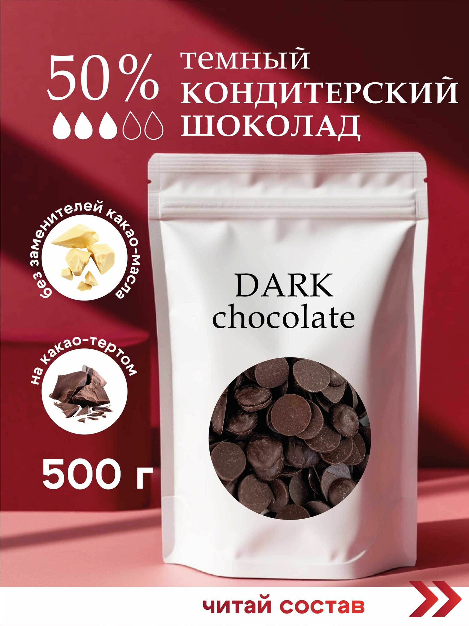 Шоколад темный кондитерский в каллетах натуральный, Россия 500 г