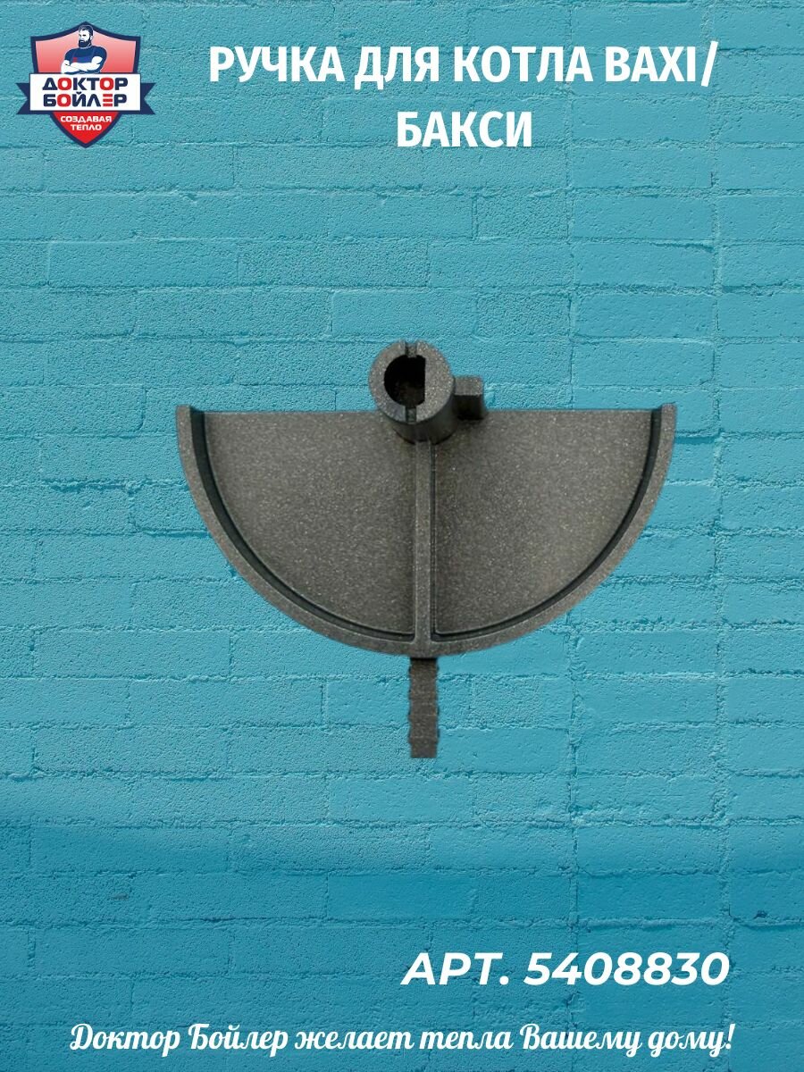 Ручка для котла BAXI/бакси, артикул товара 5408830, цвет серый