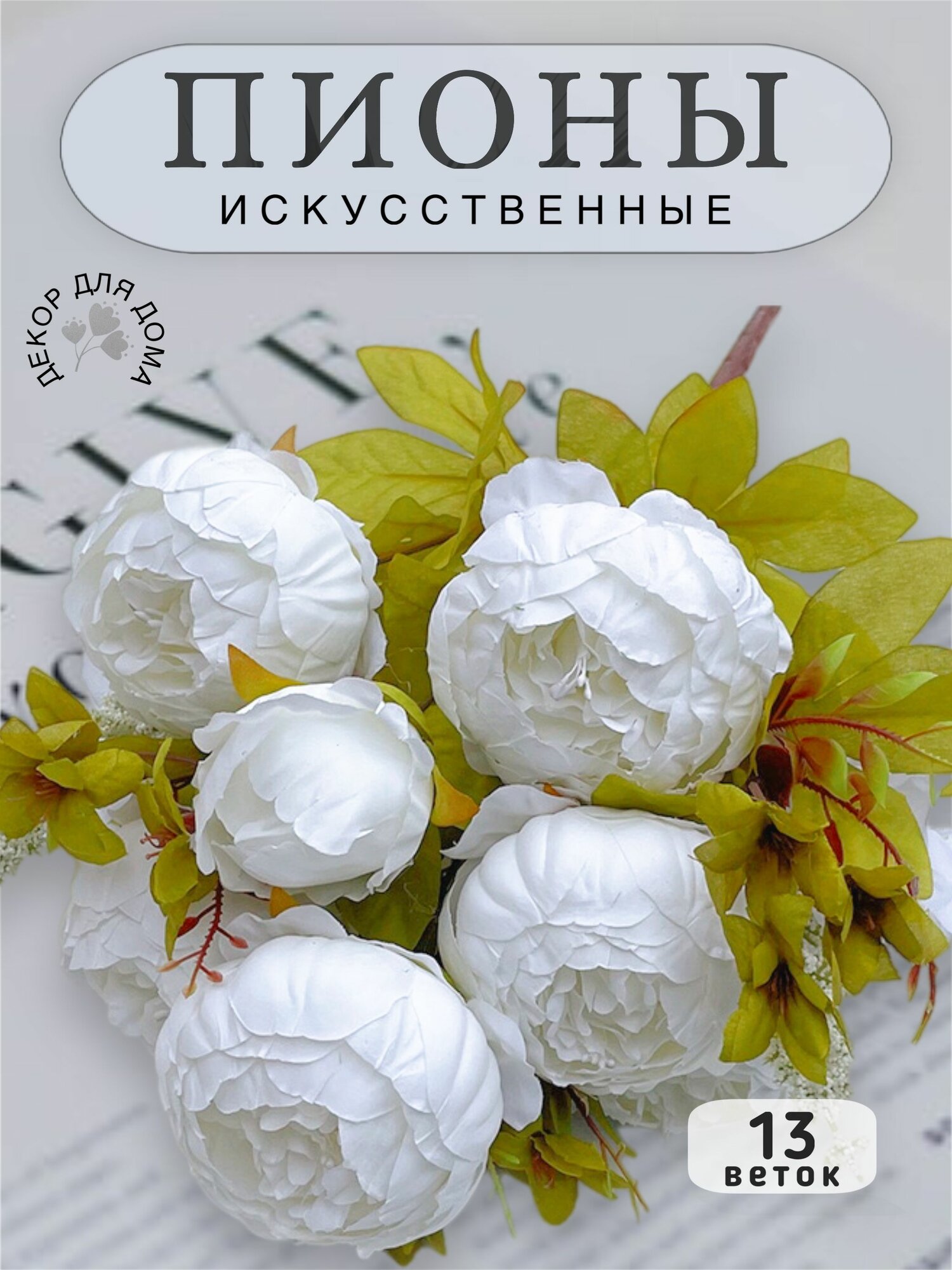 Пионы искусственные для декора "Белые пионы", букет из 13 веток