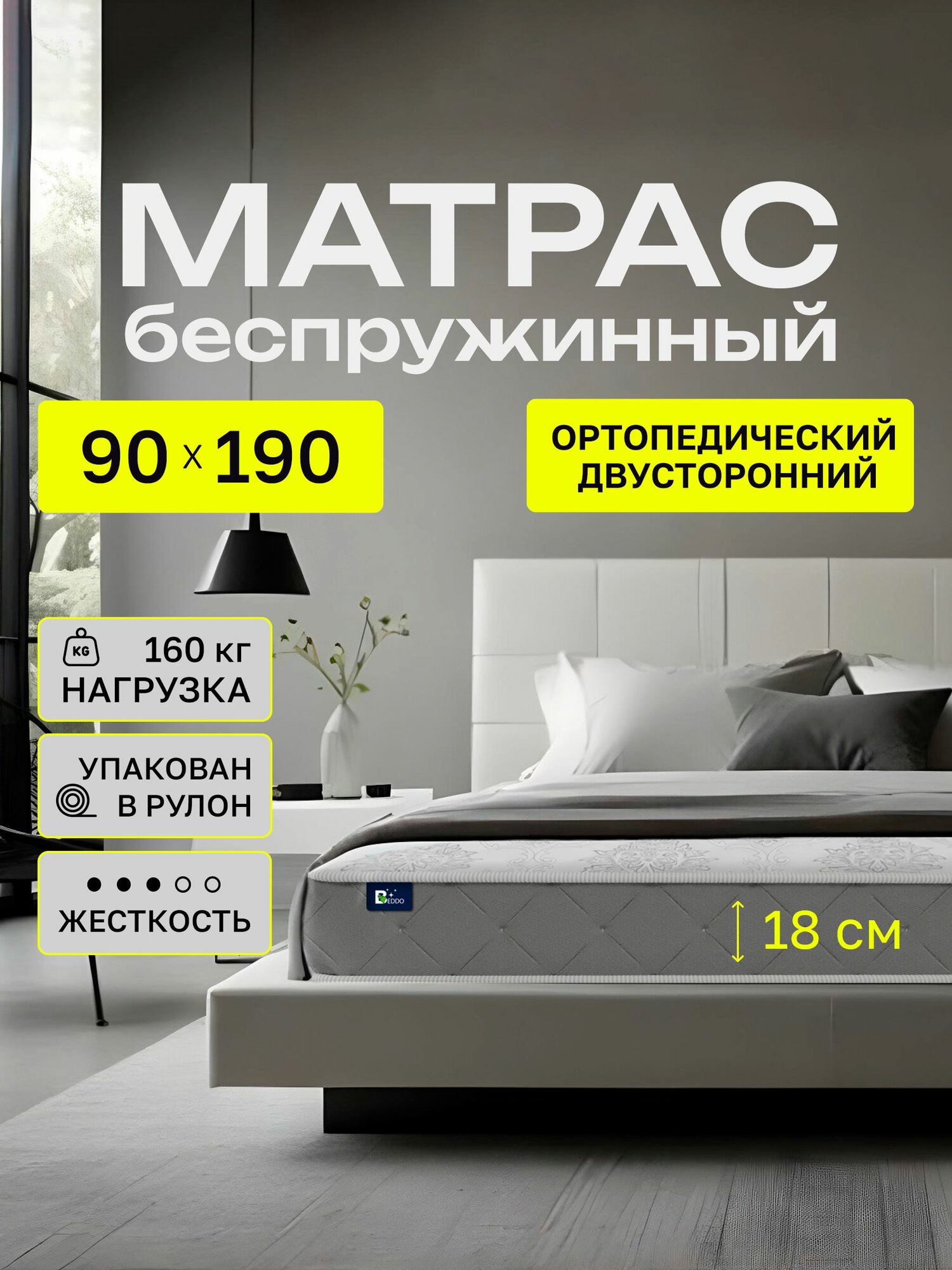 Матрас 90 190 беспружинный BEDDO SLEEP Comfort Roll 18 ортопедический