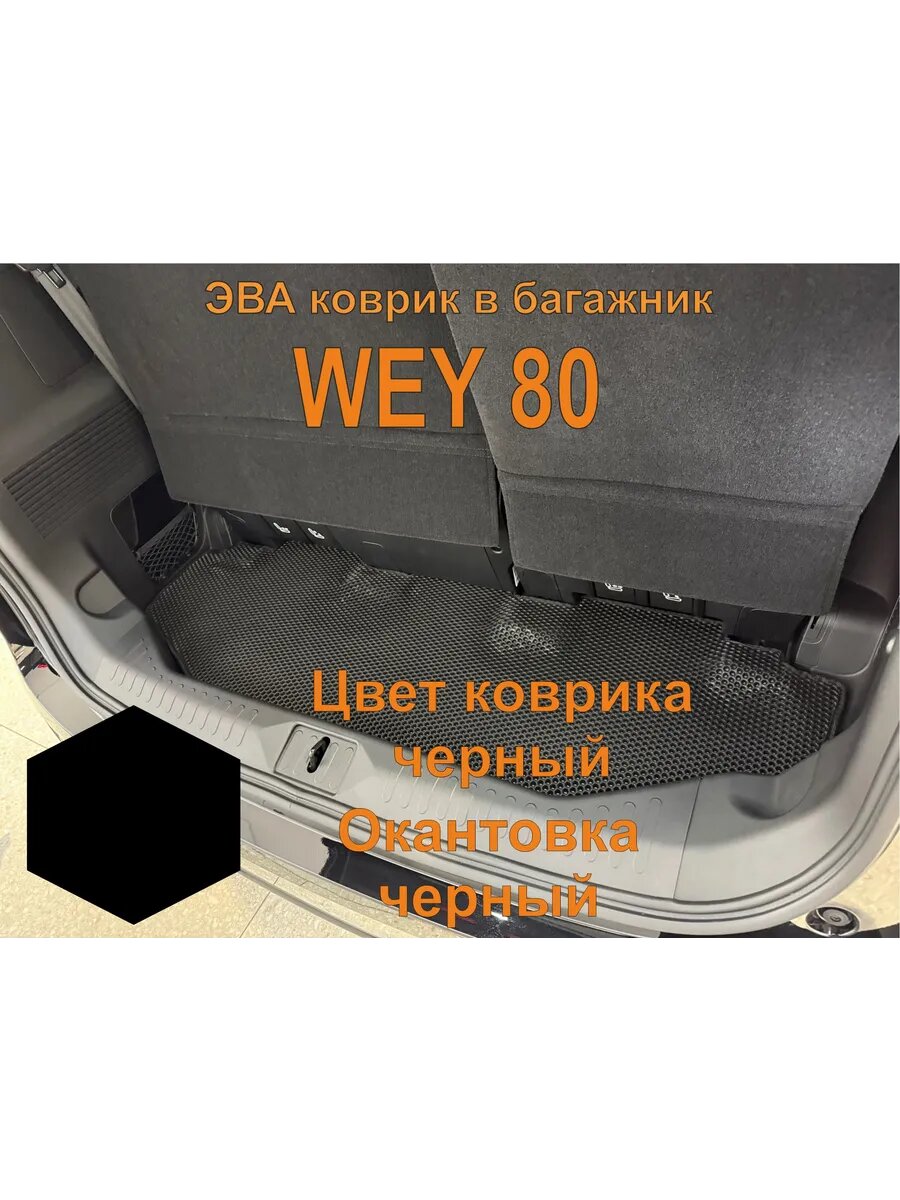 Эва коврик в багажник WEY 80 Вэй 80