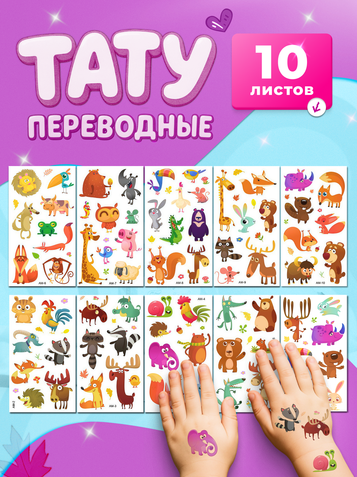 Временные тату / Детские тату / Татуировки переводные долговременные/ Переводилки / Переводки татушки "Животные 2"