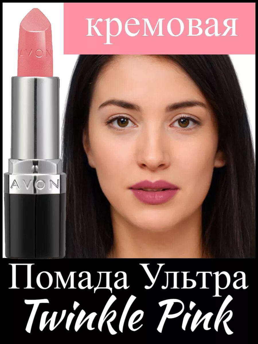 Помада AVON Ultra Twinkle Pink Розовый нюд, кремовая, розовая, увлажнение губ, 3,6 г