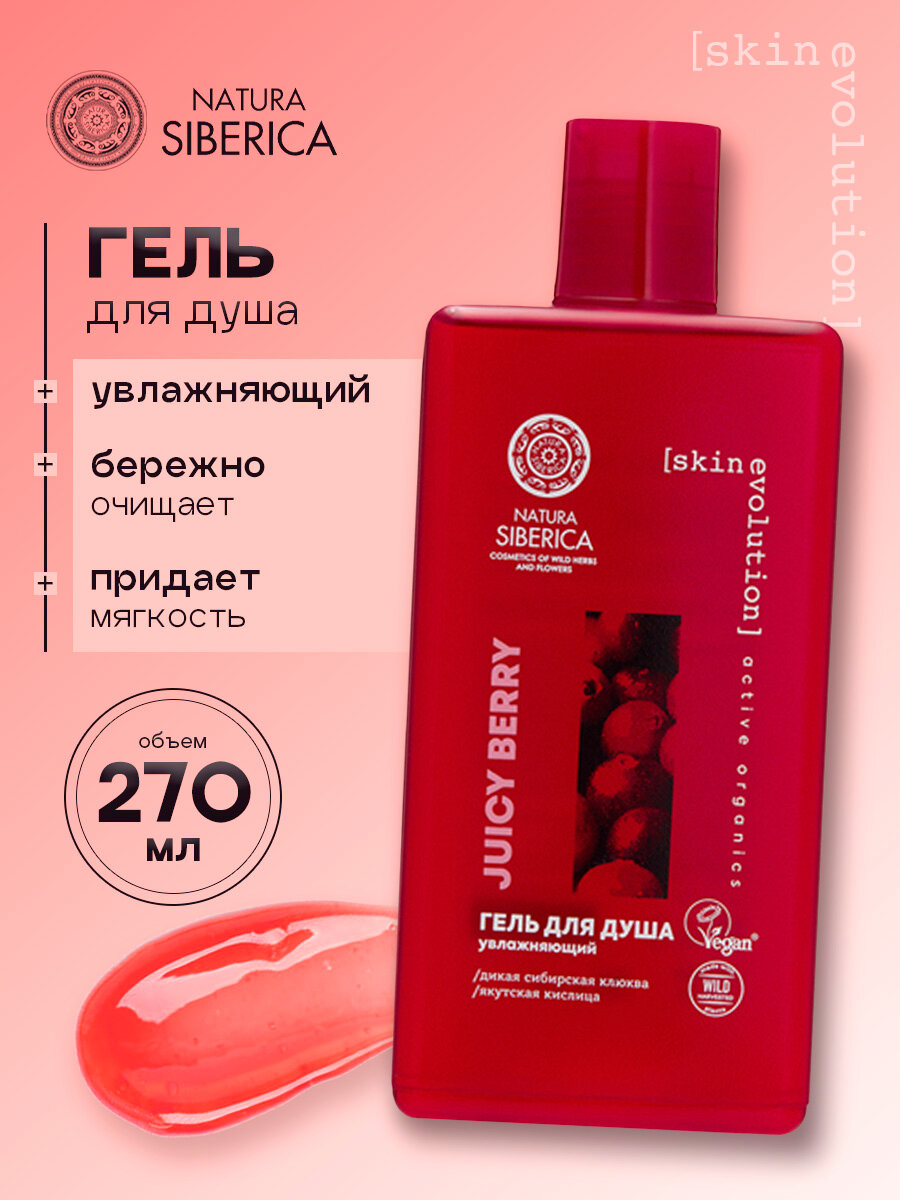 Гель для душа Natura Siberica Skin Evolution Juicy Berry 270мл