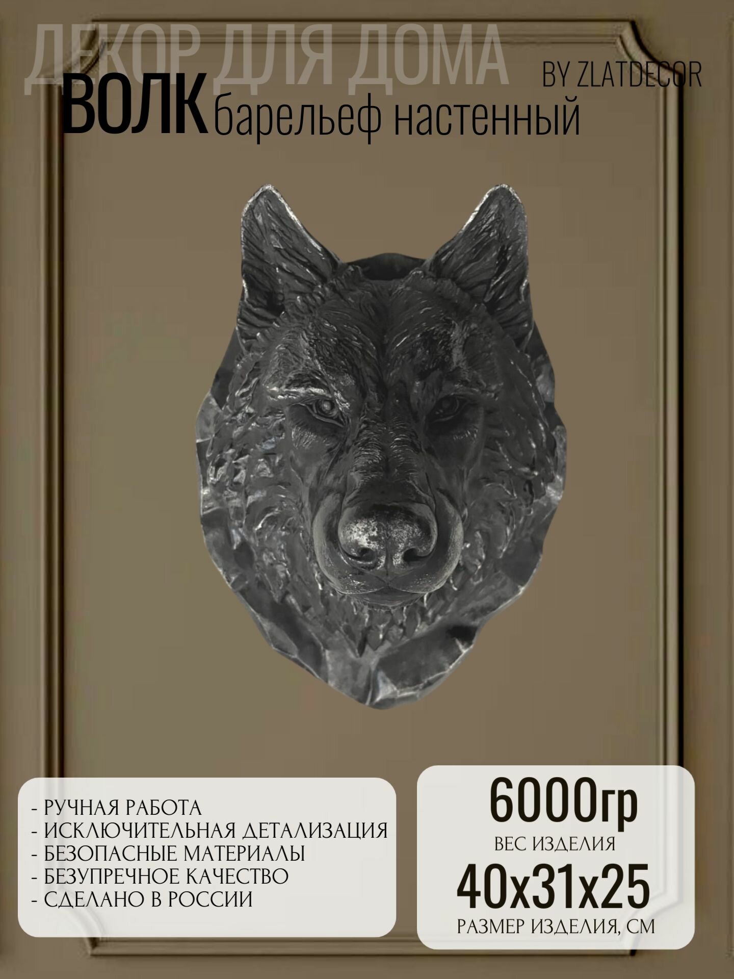 Декор для дома, барельеф "Волк" черный с обрамлением от ZlatDecor (голова волка)