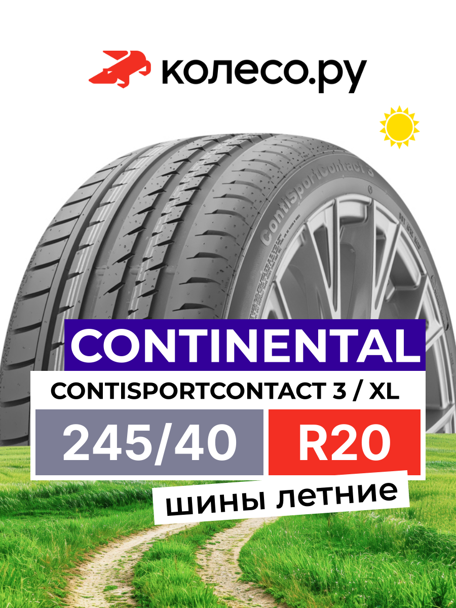 Шины летние Континенталь ContiSportContact 3 245/40 R20 99Y XL нешипованная летняя резина