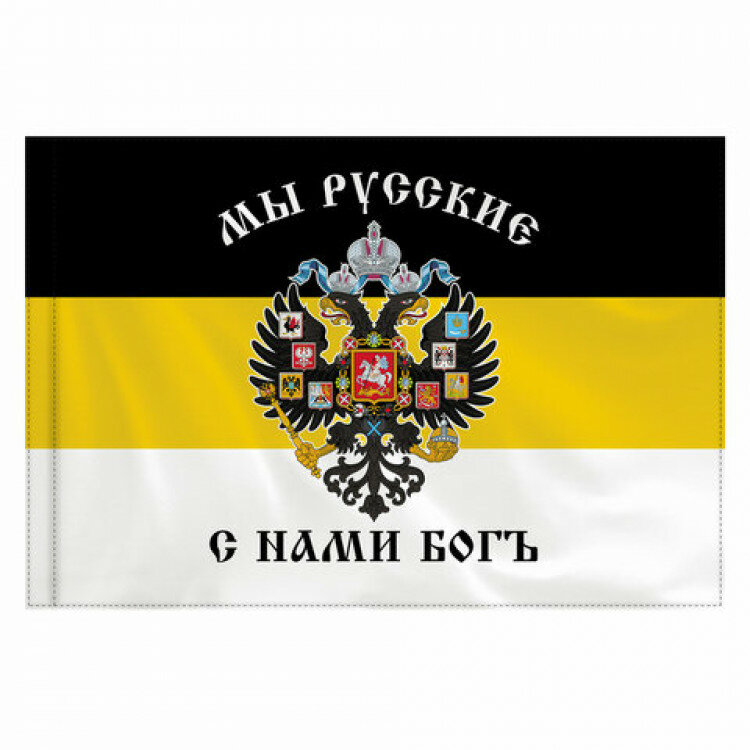 Флаг Российской Империи "МЫ русские С нами богъ" 90х135 см, полиэстер, STAFF, 550231