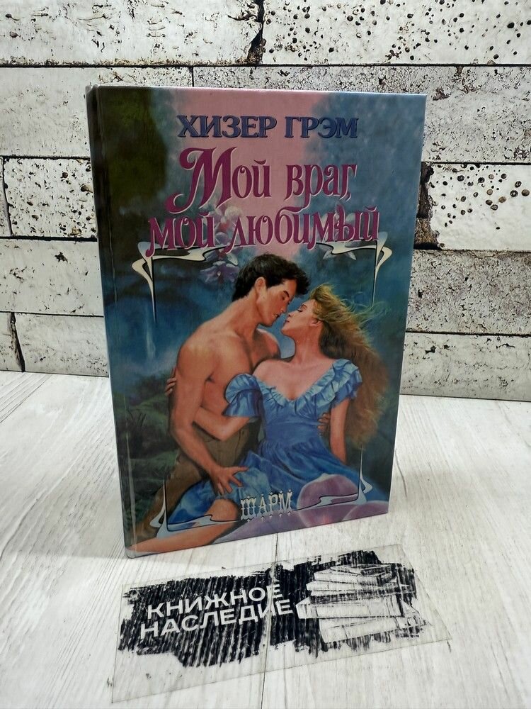 Грэм Хизер. Мой враг, мой любимый. АСТ 1999