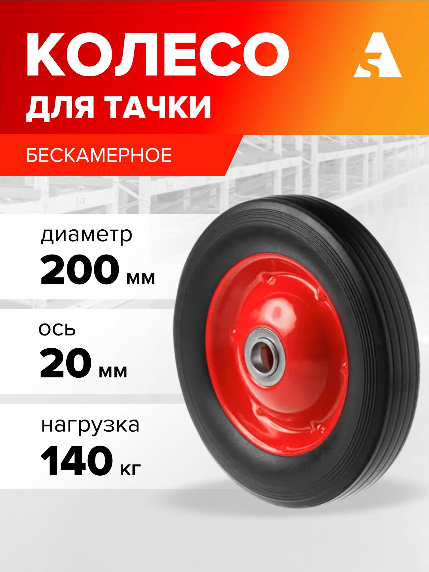 Колесо для тачки / тележки литое бескамерное , диаметр 200 мм, ось 20 мм, подшипник, SR 1500-20n