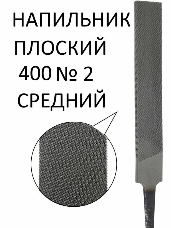Напильник плоский 400 мм №2 средняя насечка, сталь У12