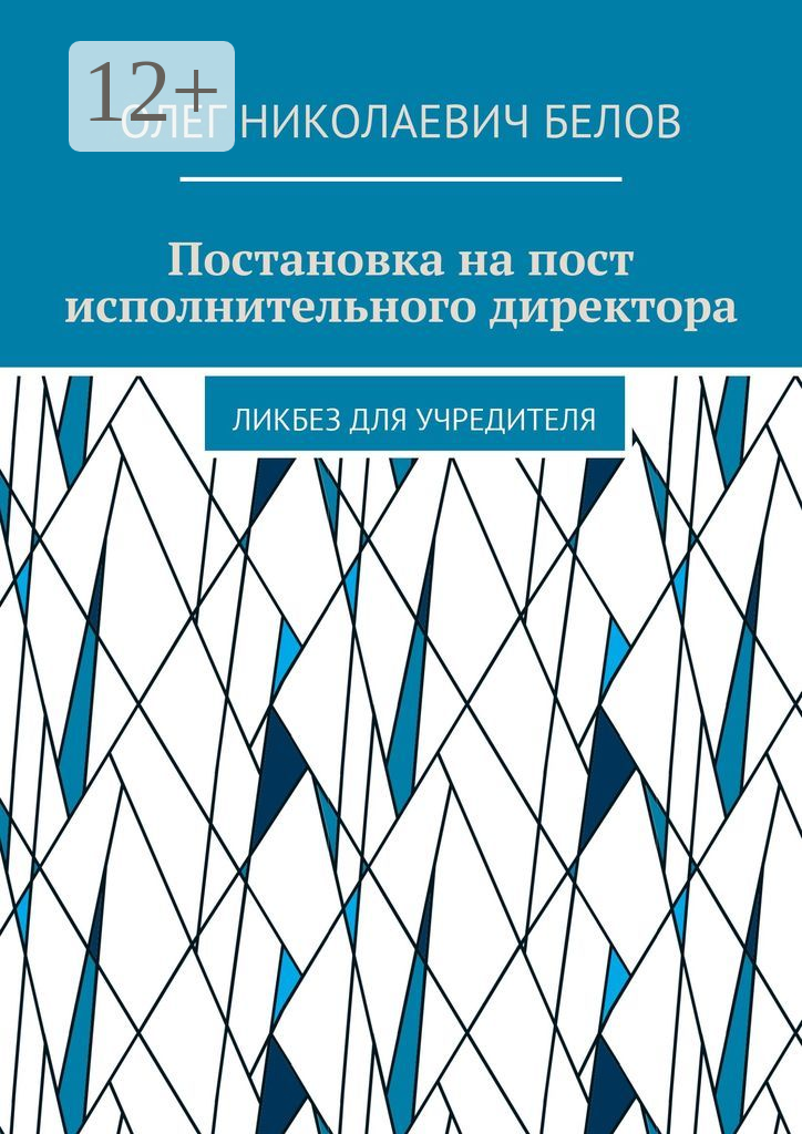 Постановка на пост исполнительного директора
