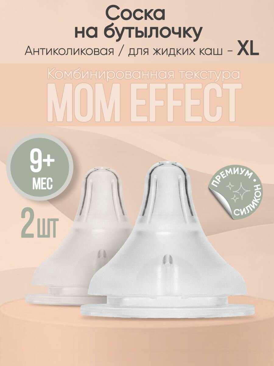 Paomma / Соски для бутылочек, антиколиковая (9+ мес) крестообразное отверстие для каш и пюре / соска на бутылочку 2 шт.