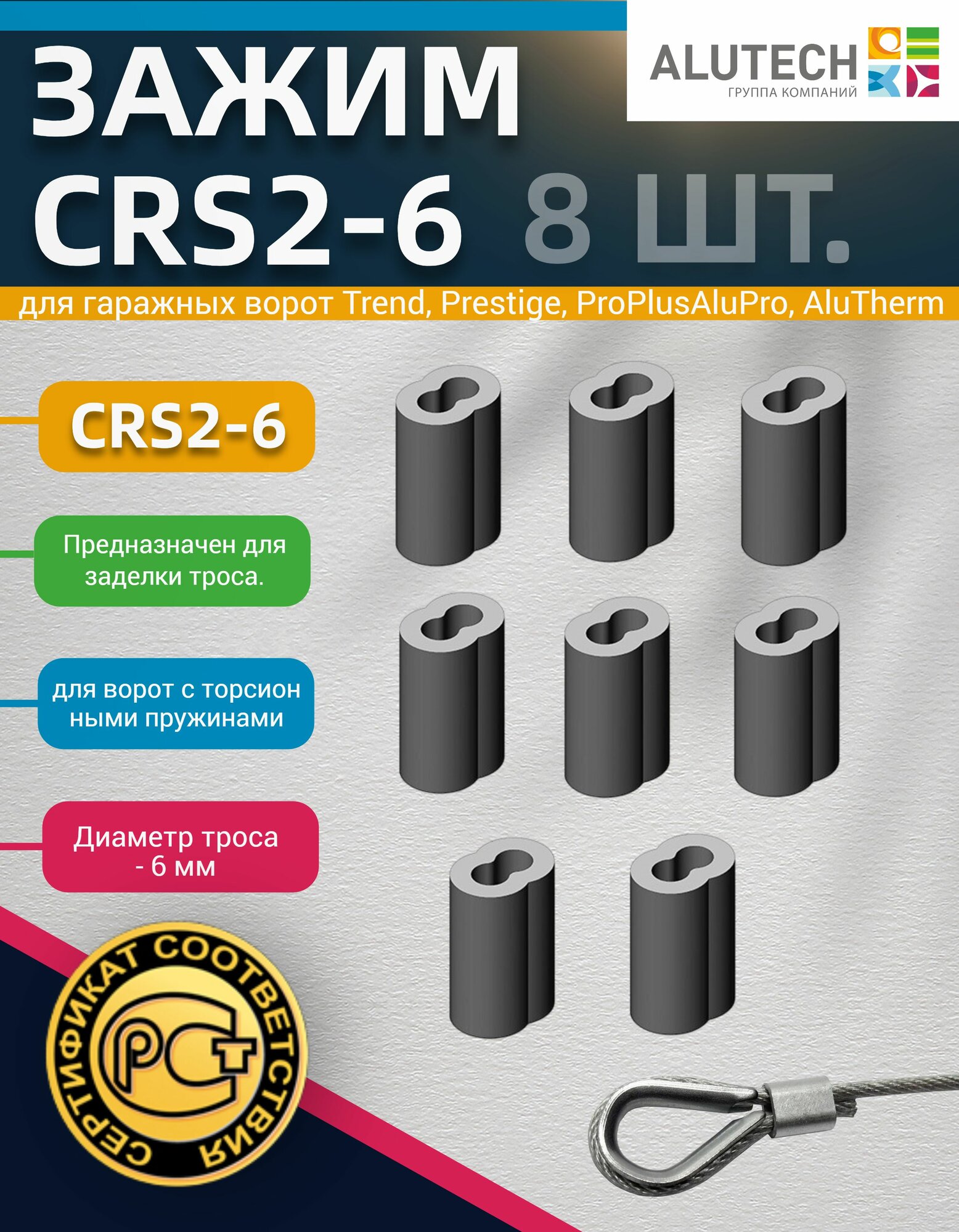 Зажим троса 8 шт. CRS2-6 алюминиевый для гаражных ворот Trend, Prestige, ProTrend