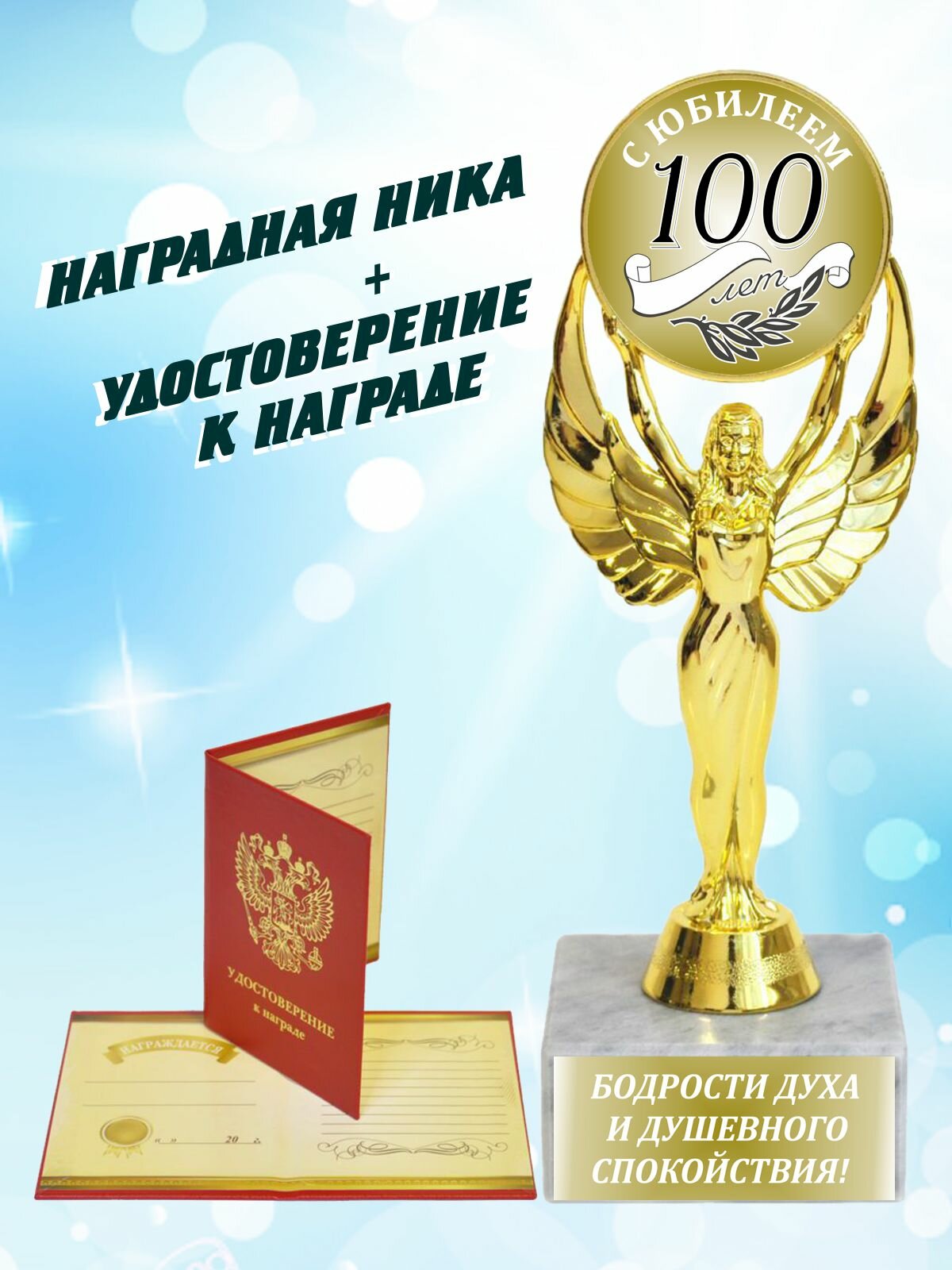 Кубок подарочный "С Юбилеем 100 лет", награда, Ника, статуэтка, призУдостоверение в комплекте