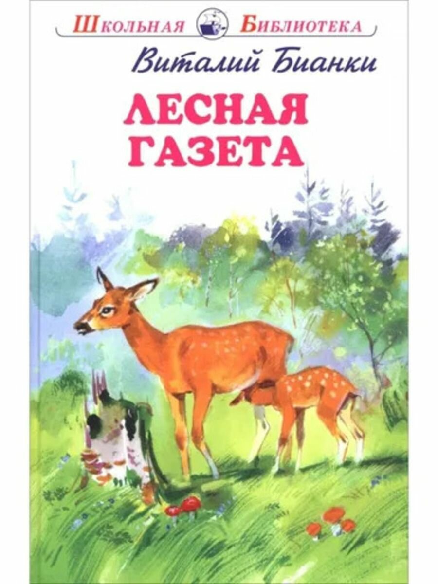 Лесная газета