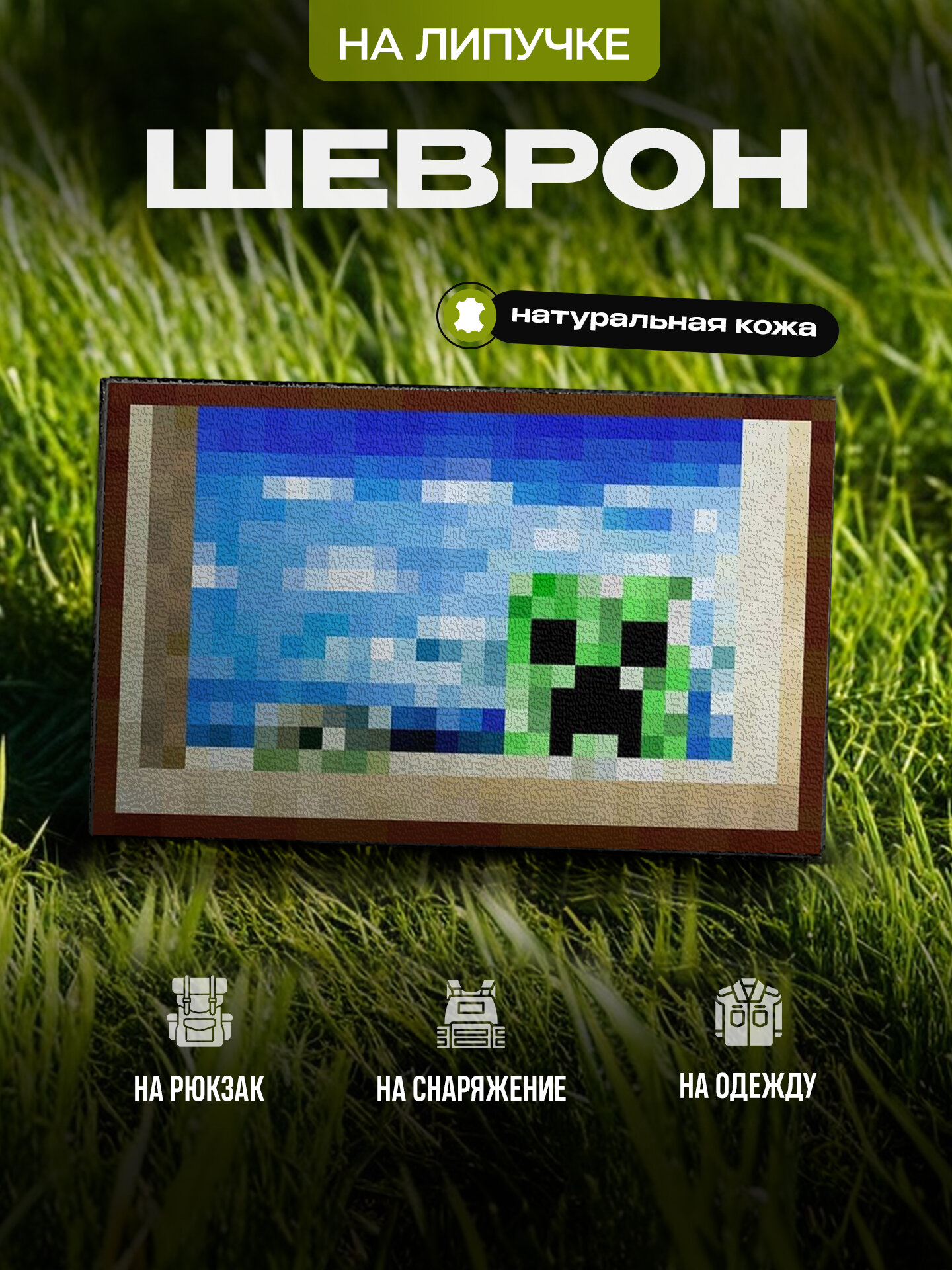 Шеврон IREVIVE прямоугольный с принтом Игра майнкрафт minecraft на липучке