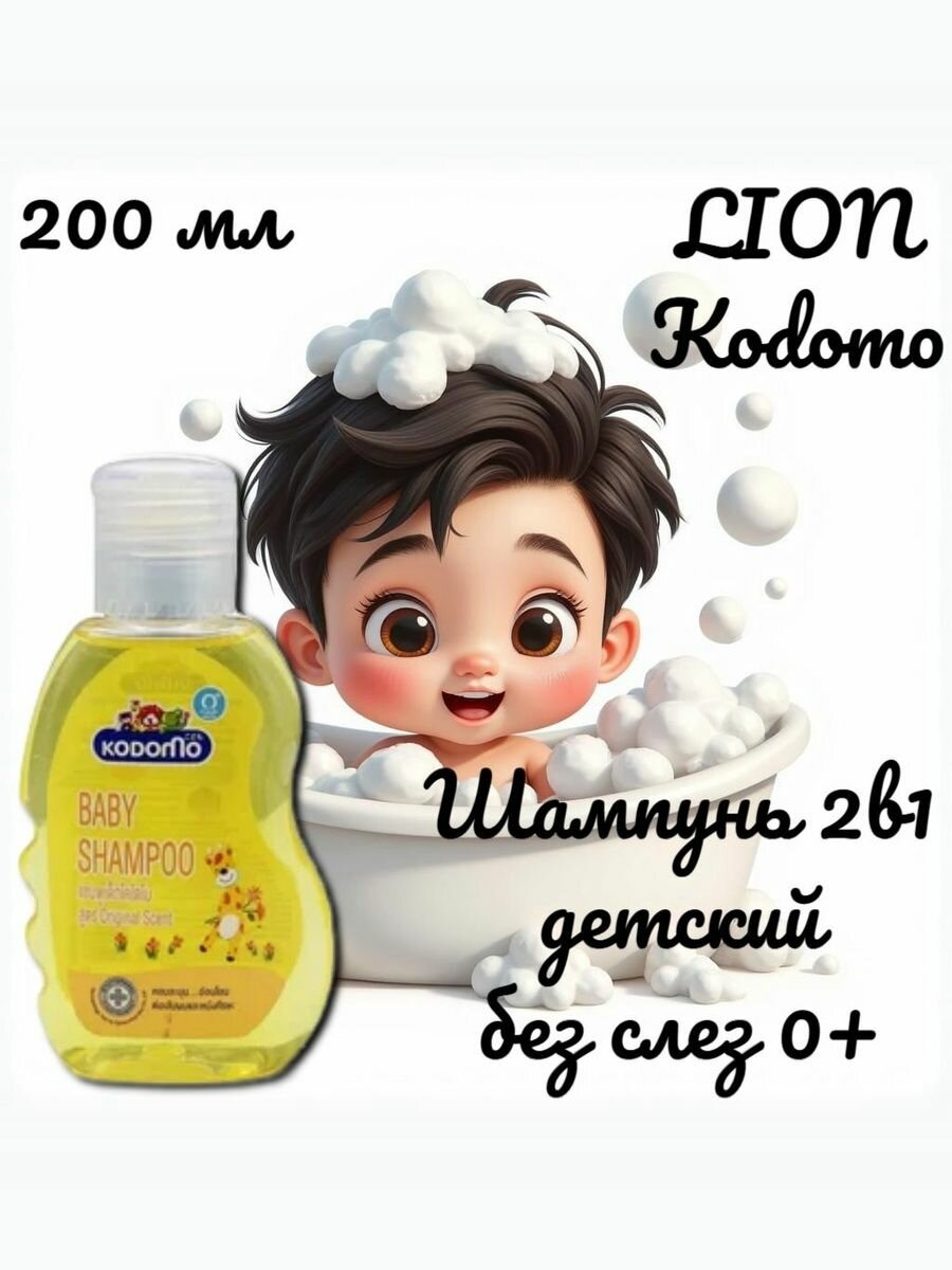 Шампунь 2 в1 нежный без слез детский для волос и тела 0+, 200 мл