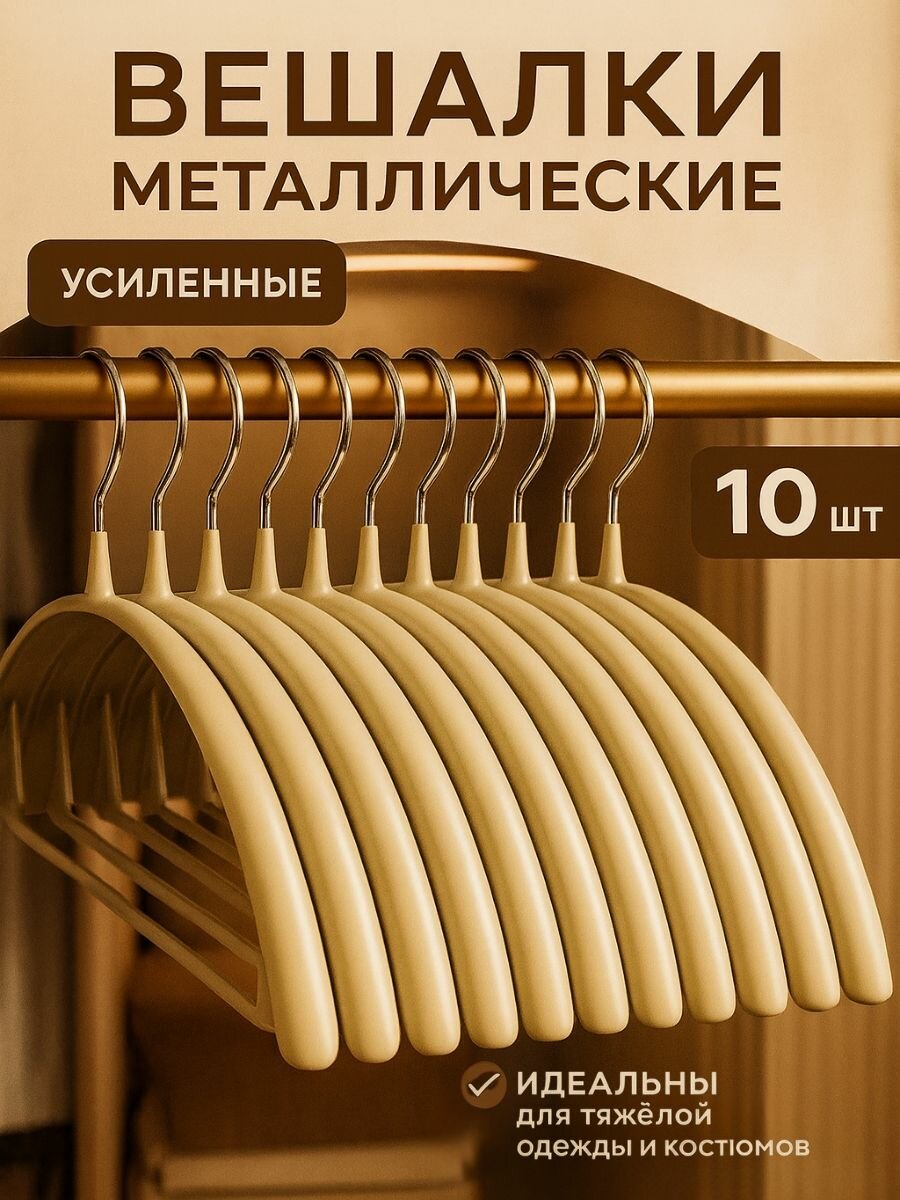 Вешалки металлические усиленные 10 штук для тяжёлой одежды и костюмов, круглые
