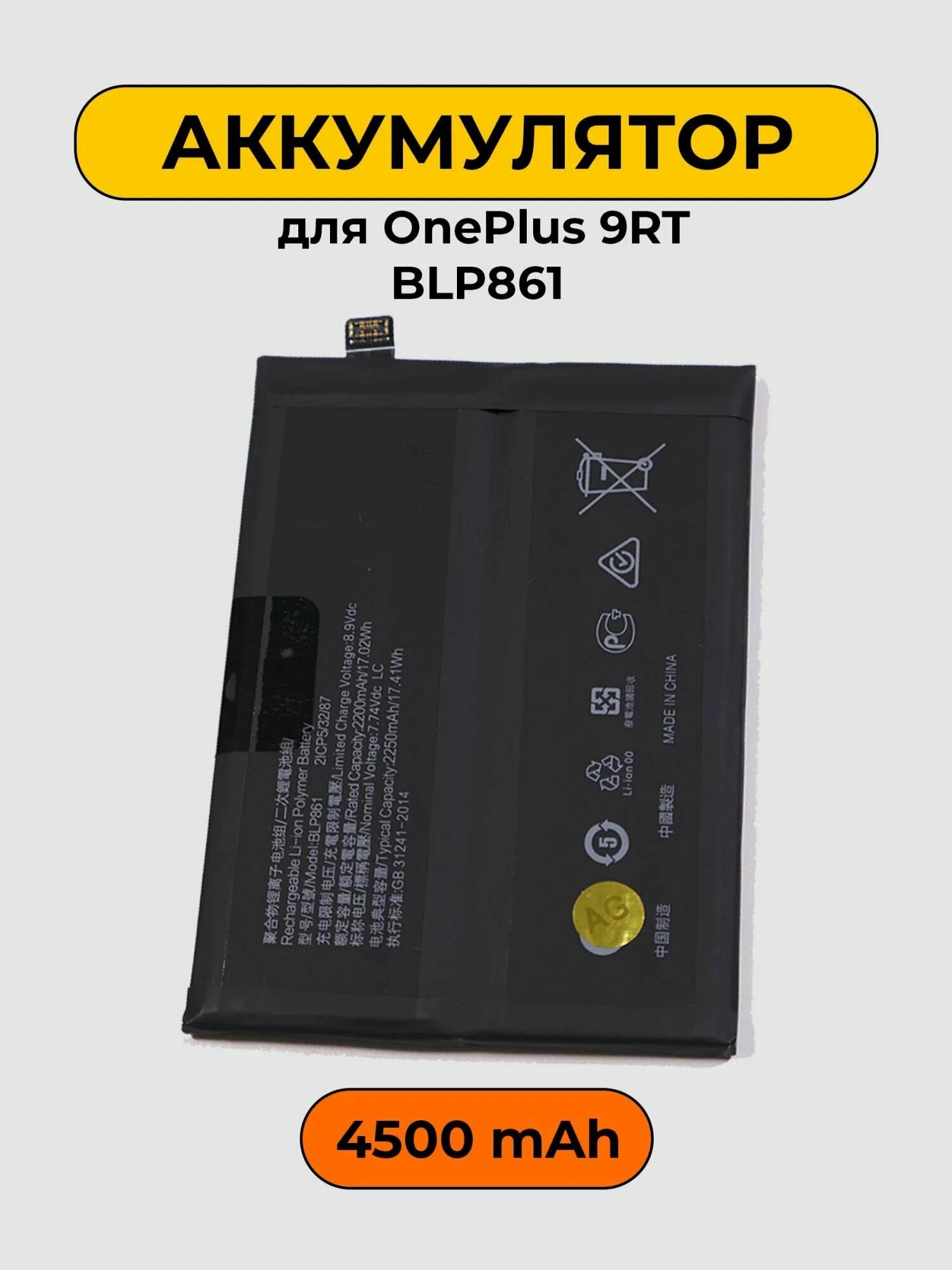 АКБ (аккумулятор, батарейка) для OnePlus 9RT (MT2110, MT2111) (BLP861) 4500 mAh премиум