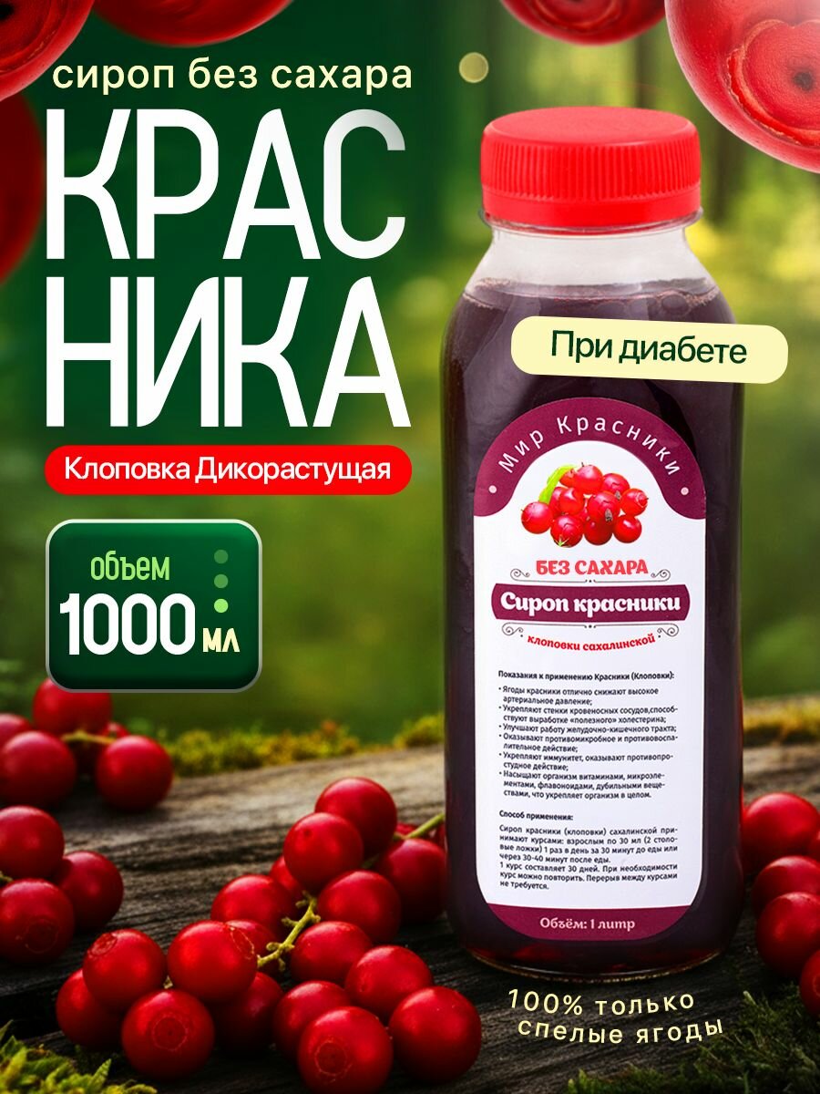 Сироп красники (без добавления сахара,) 1,0 литр Мир красники, урожай 2025 года