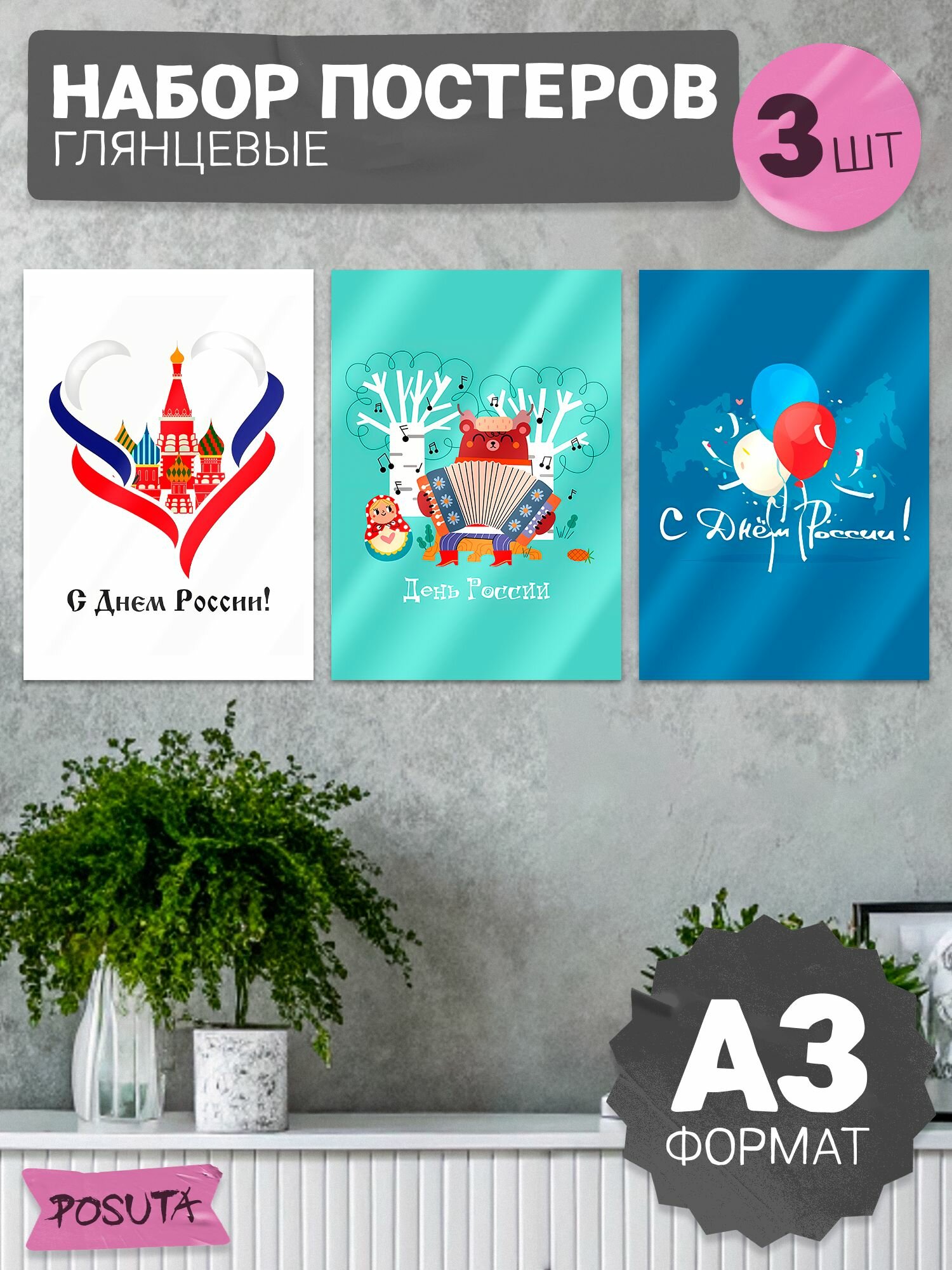 Постеры на стену интерьерные День России